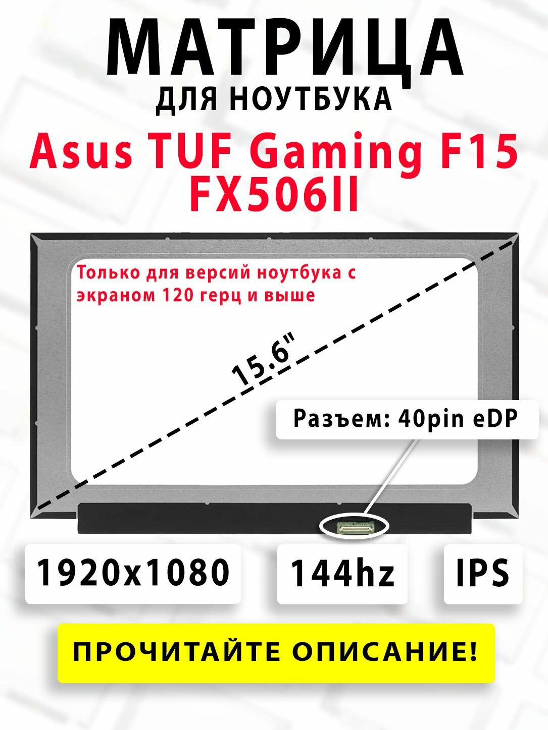 Матрица для ноутбука Asus TUF Gaming F15 FX506II - (15.6' - 1920x1080 - 144Hz)
