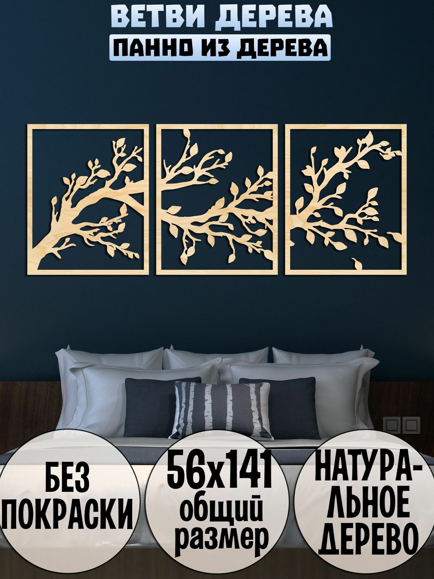 Декор на стену "Ветви", декорация настенная, панно из дерева