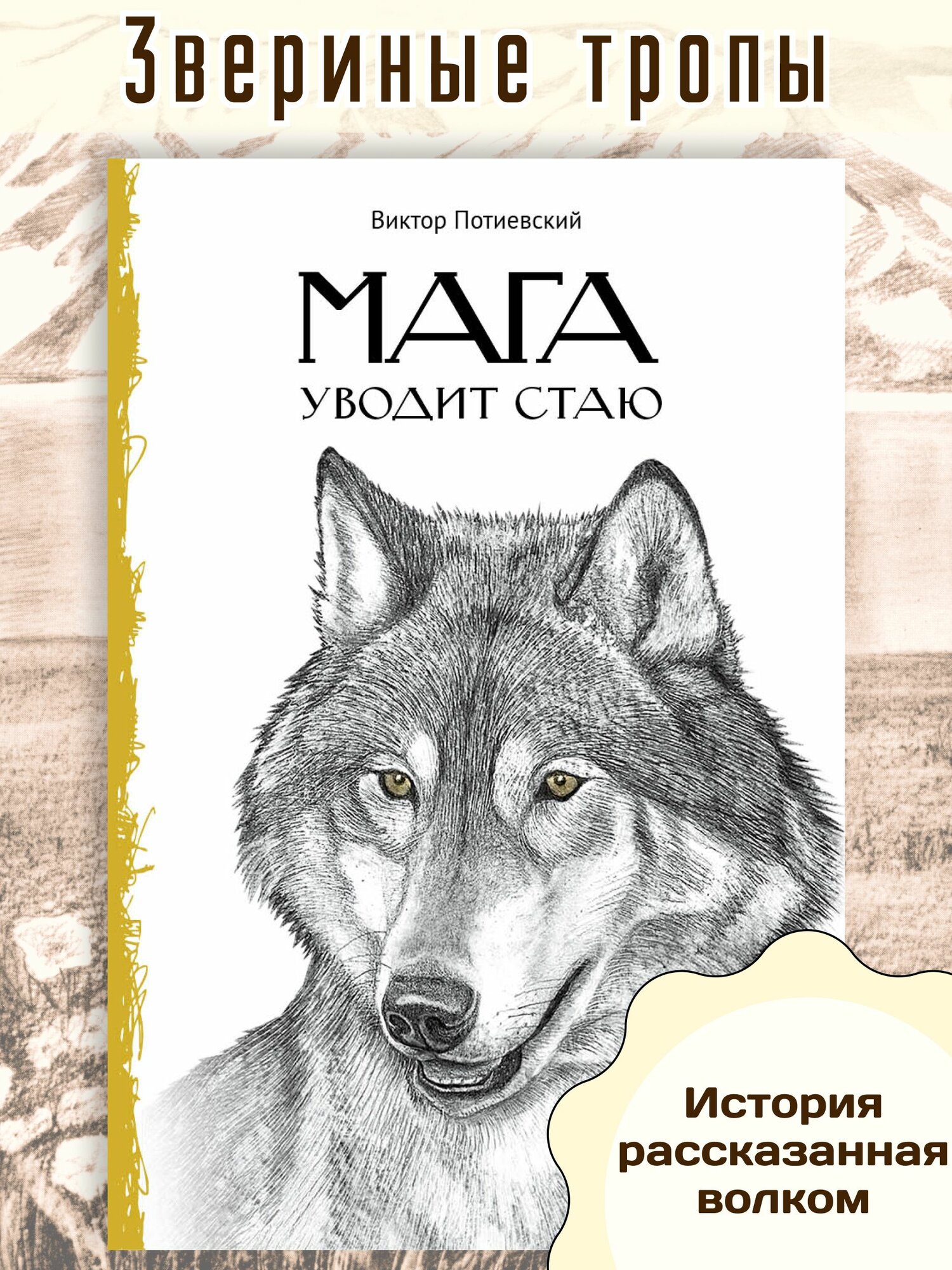 Мага уводит стаю. Книга про волков