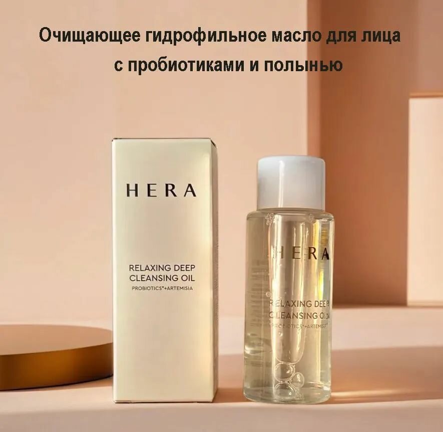 Очищающее гидрофильное масло для лица с пробиотиками и полынью корейское 50 мл Hera Relaxing Deep Cleansing Oil