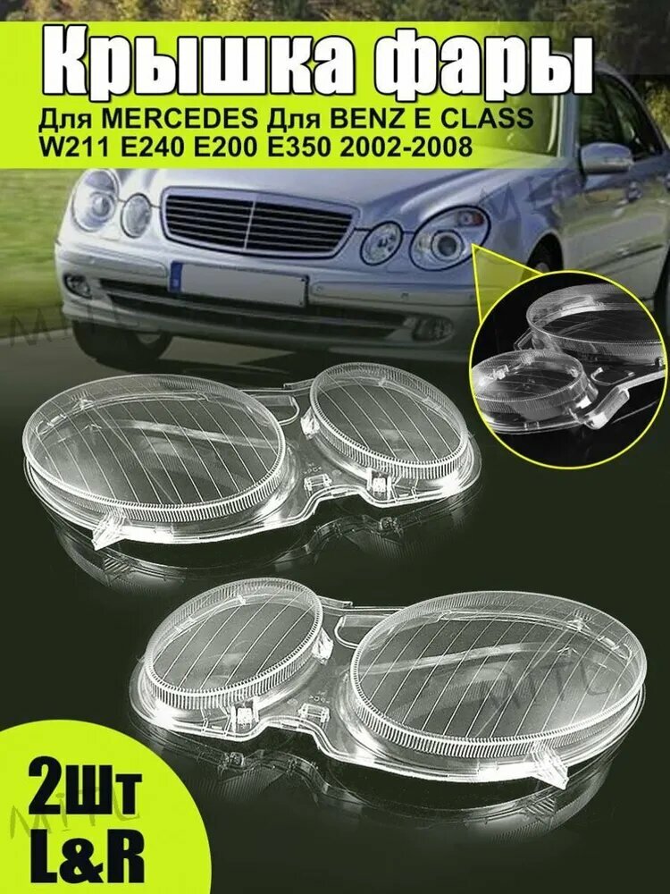 Ремкомплект фар SKU597861-Sets, для Mercedes-Benz W211, прозрачный, 2шт