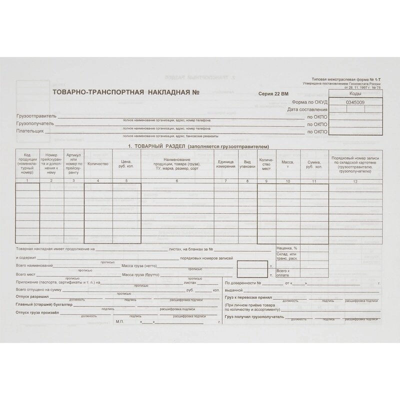 Бланк Товарно-трансп. наклад. (книж.100л.) в термоус. офсет