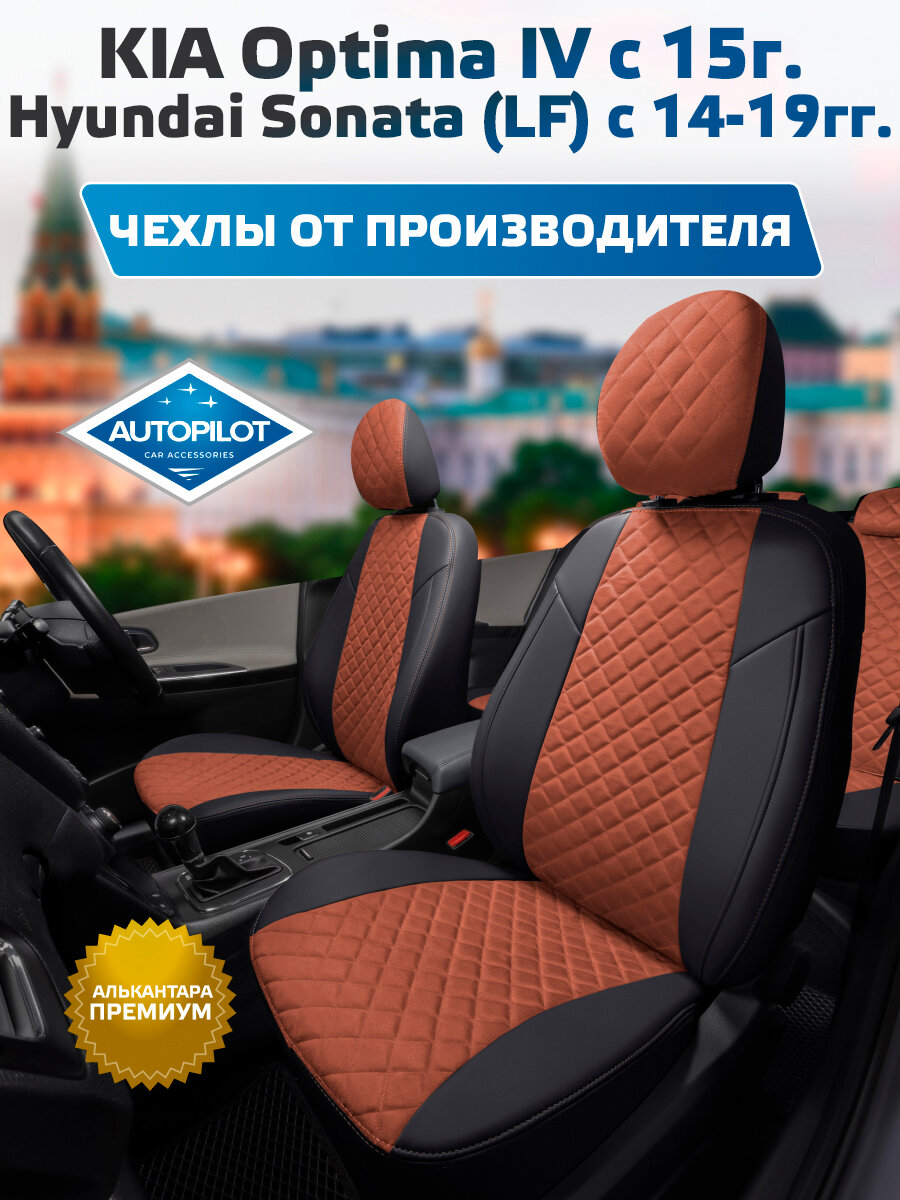 Комплект авточехлов "Автопилот" KIA Optima IV с 15г. / Hyundai Sonata (LF) с 14-19г. Алькантара ромб (Черный + Коричневый)