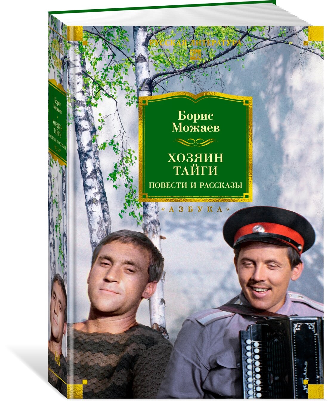 Русская литература. Большие книги. Хозяин тайги. Повести и рассказы. Можаев Борис