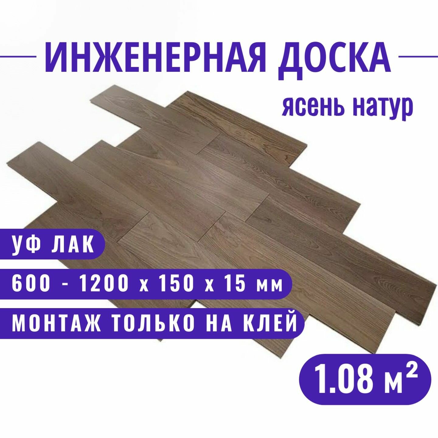 Инженерная доска Павловский Паркет ясень натур лак УФ 600 - 1200 х 150 х 15 мм.