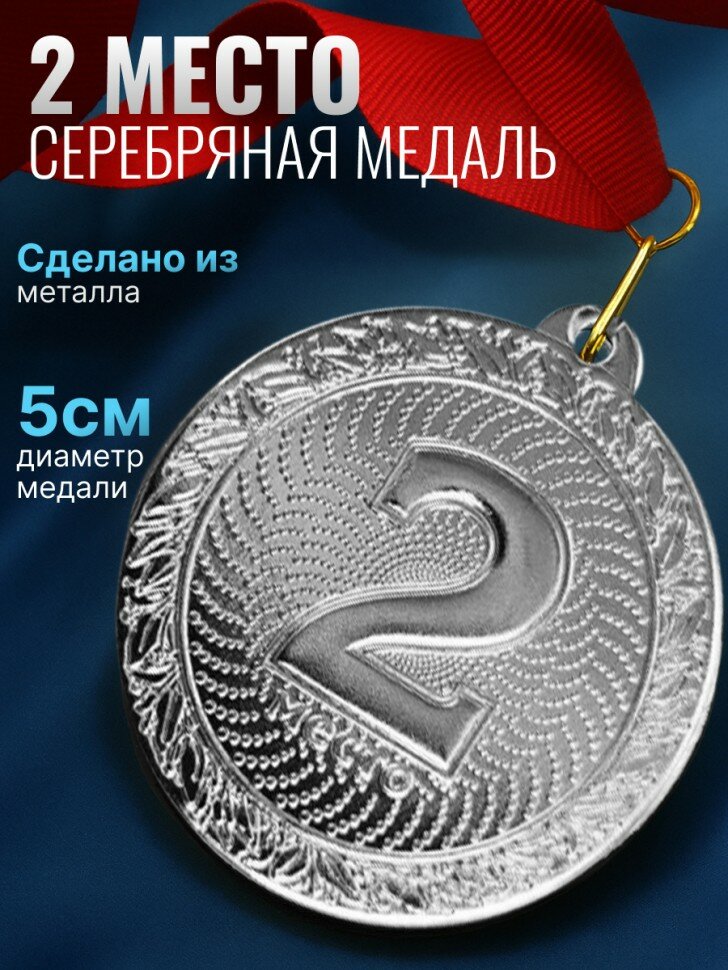 Серебряная медаль на ленте «2 место» (диаметр 5 см)