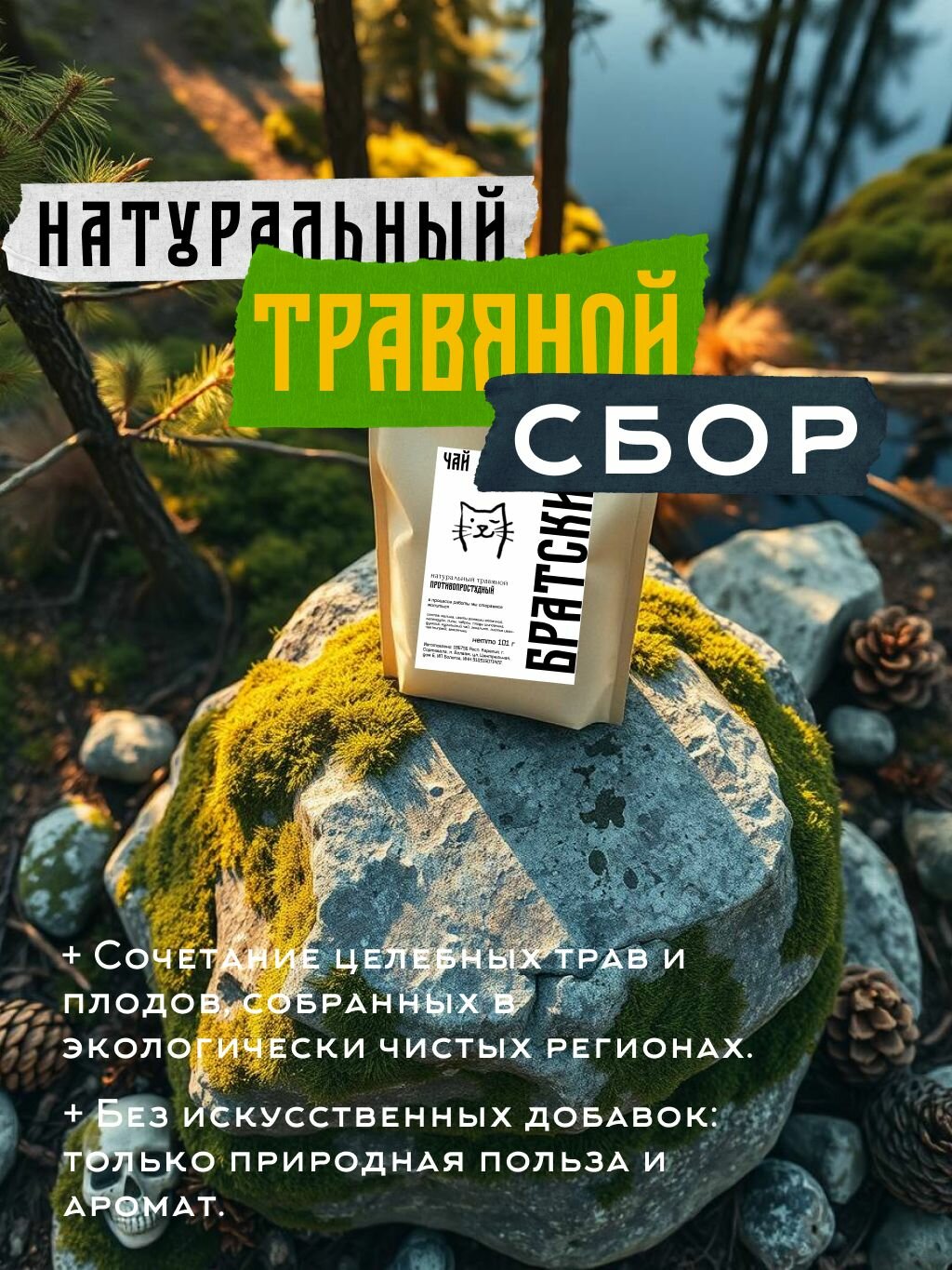 Чай травяной "Противопростудный" 100 г - остров Валаам - "Братский Чай"