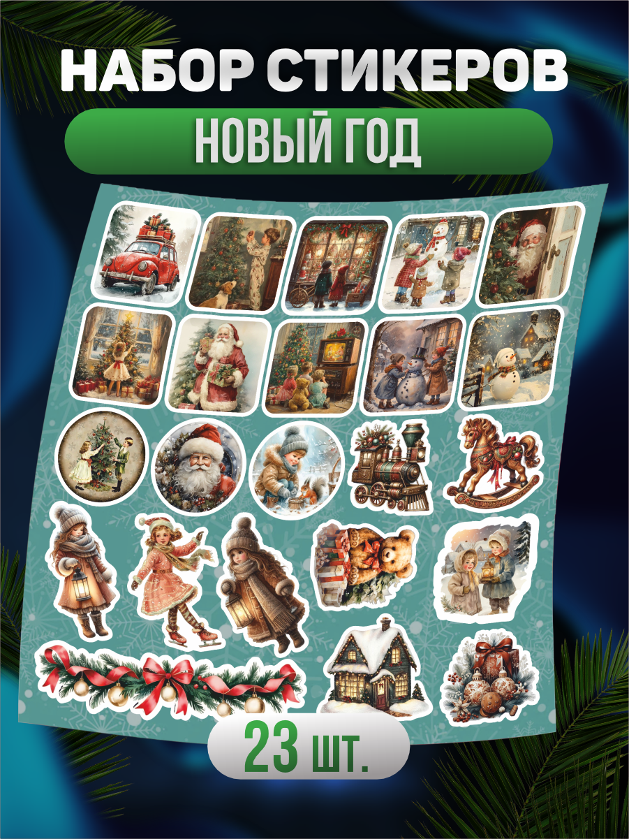 Наклейки на телефон Новый год винтажные игрушки