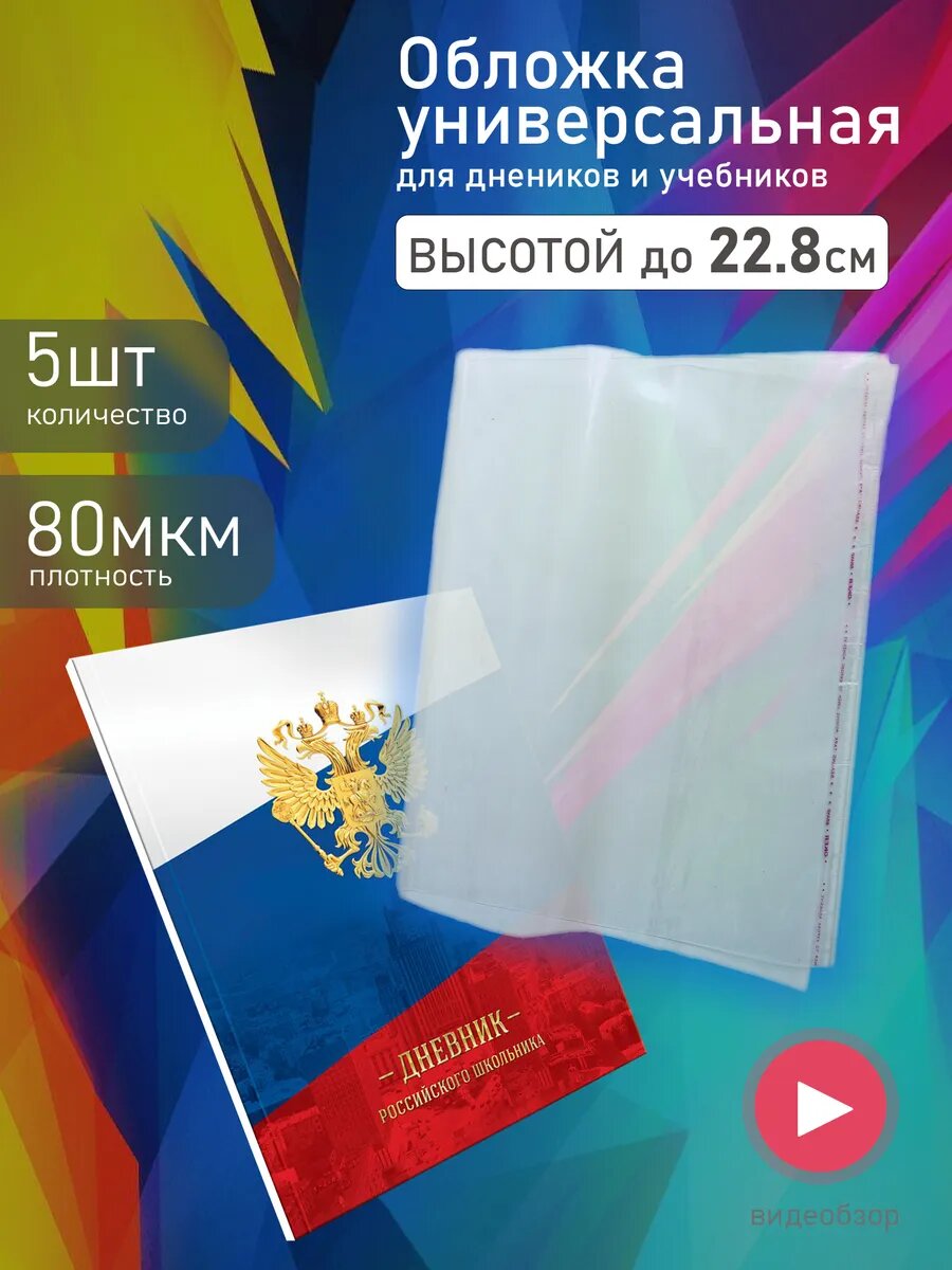 Обложки плотные для тетрадей дневников и книг прозрачные до 230мм