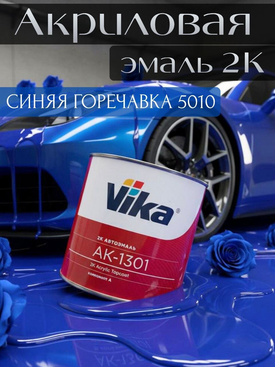 Автоэмаль акриловая RAL 5010 синяя горечавка (0,85кг)