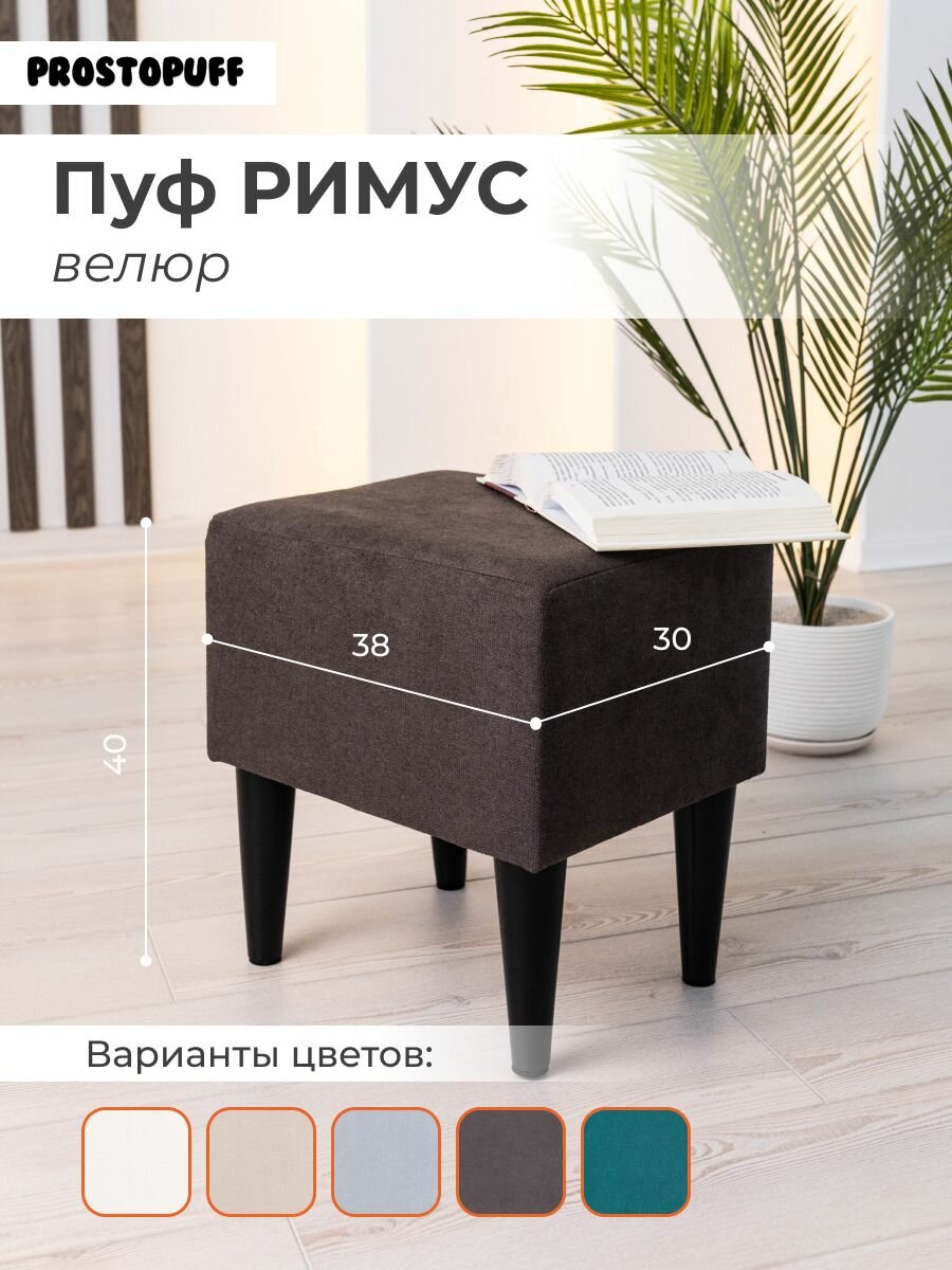 Пуф римус, велюр коричневый (№24)/ опоры черный