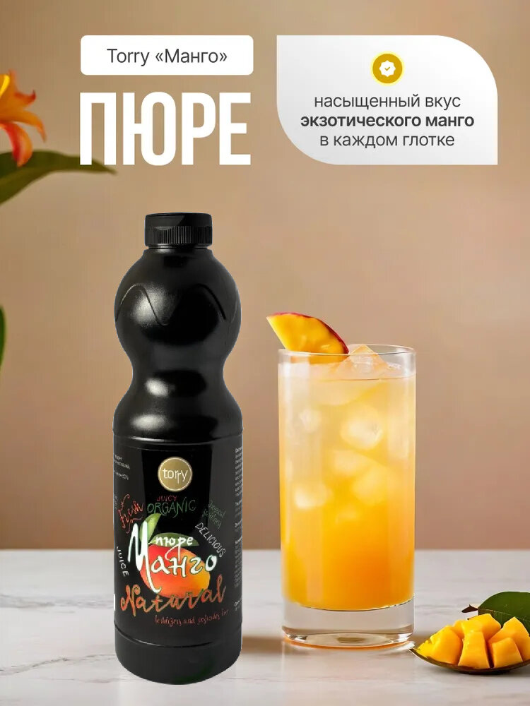 Пюре Torry Манго, для напитков, десертов, выпечки, пластиковая бутылка, 1 кг