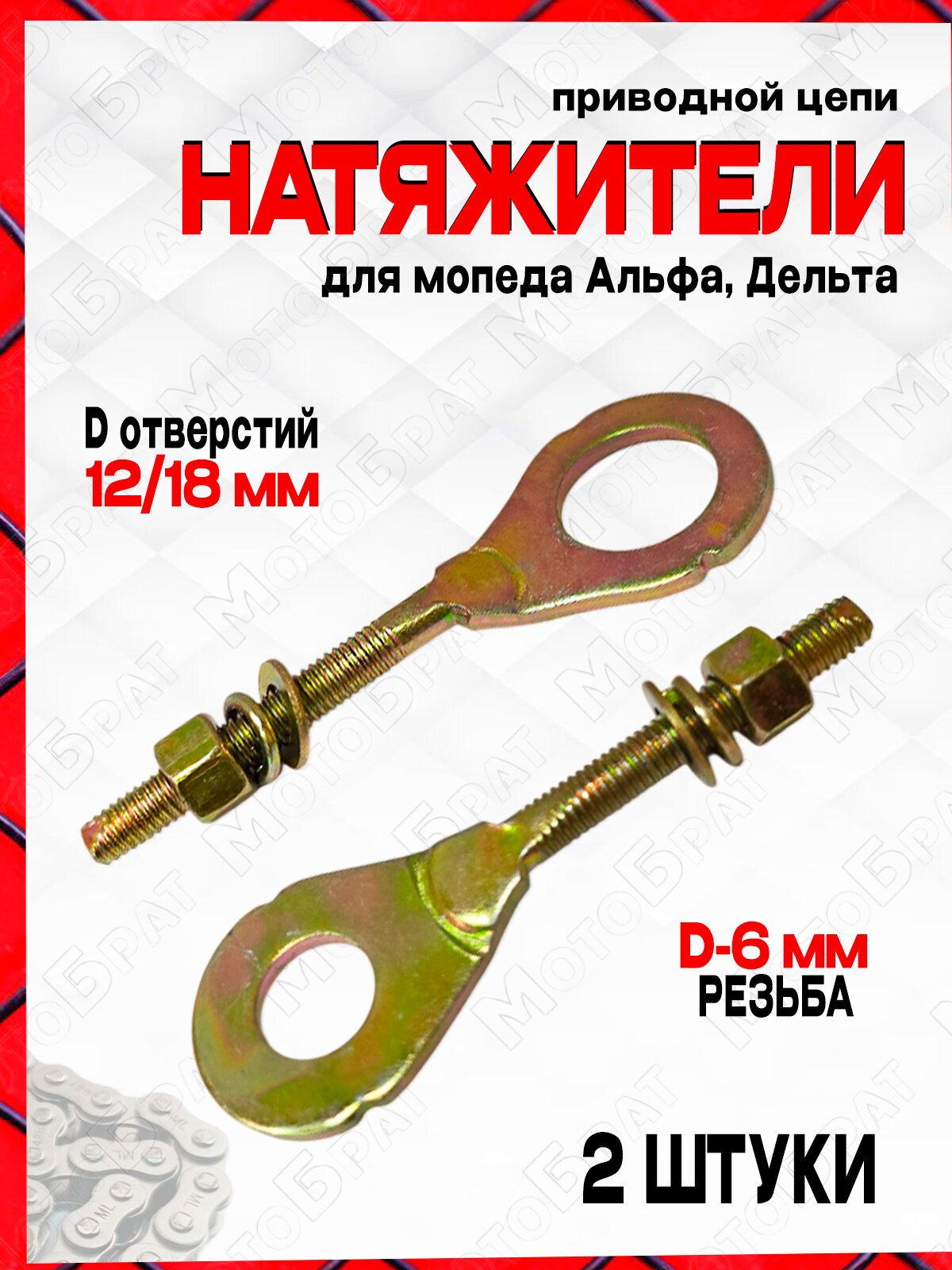 Натяжитель приводной цепи для мопеда Альфа, Дельта (пара)