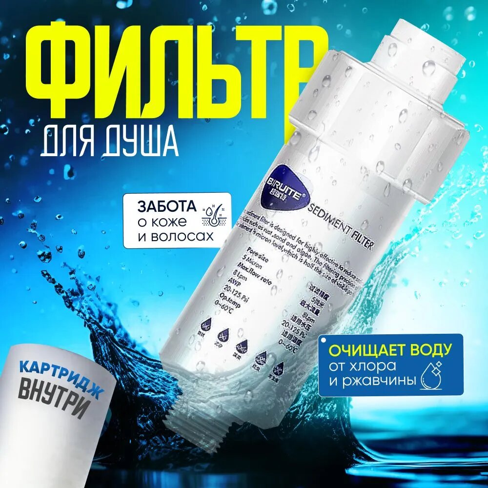 Фильтр для душа, на душ, для смягчения воды, от хлора