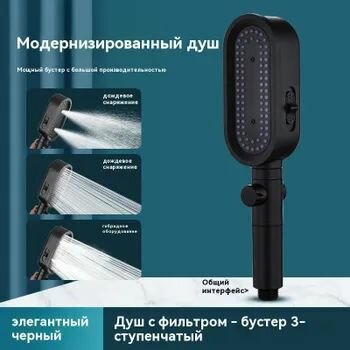 Лейка для душа с фильтром, мощный напор, 3 режима, водосберегающая, черный