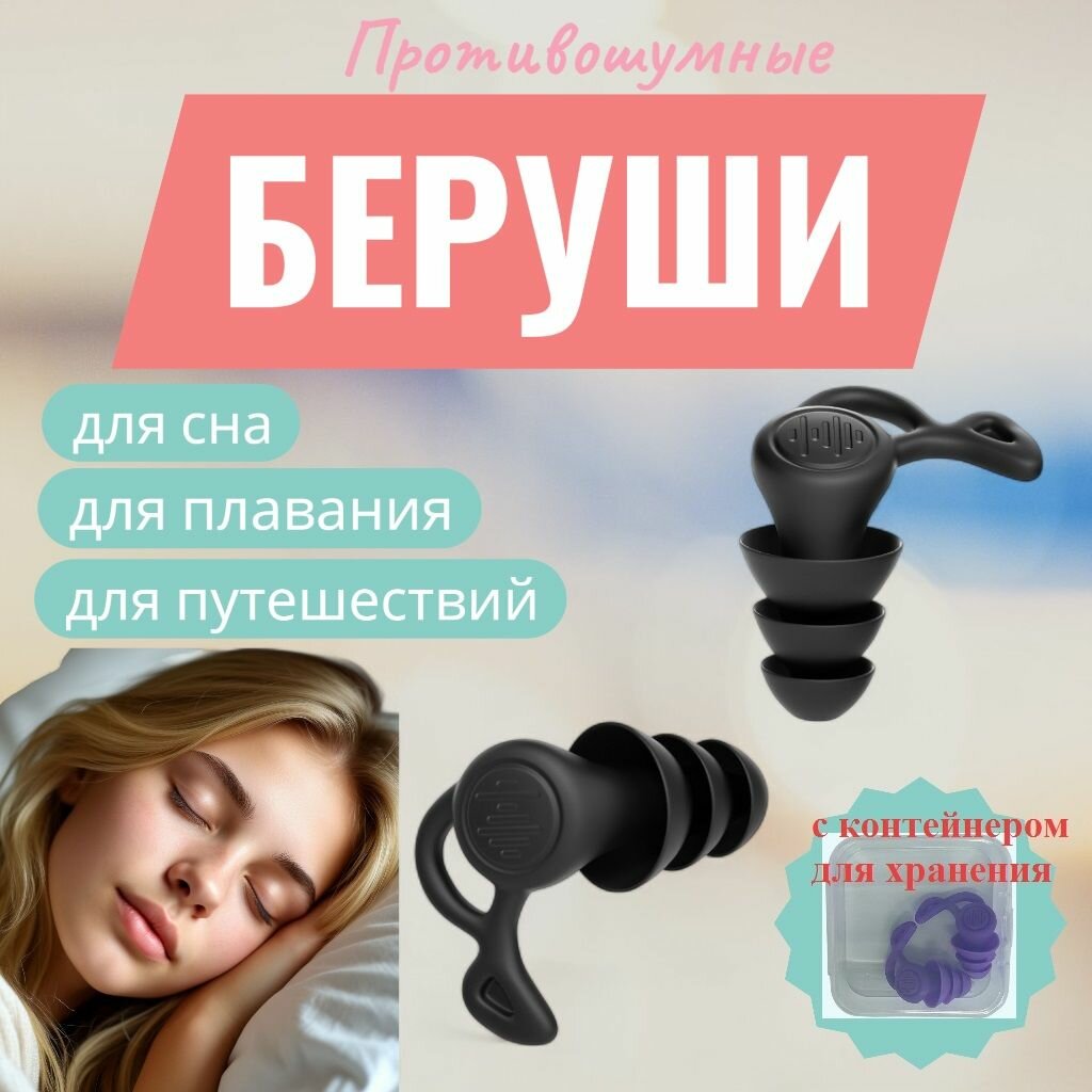 Беруши для сна и плавания противошумные многоразовые, черные / пара