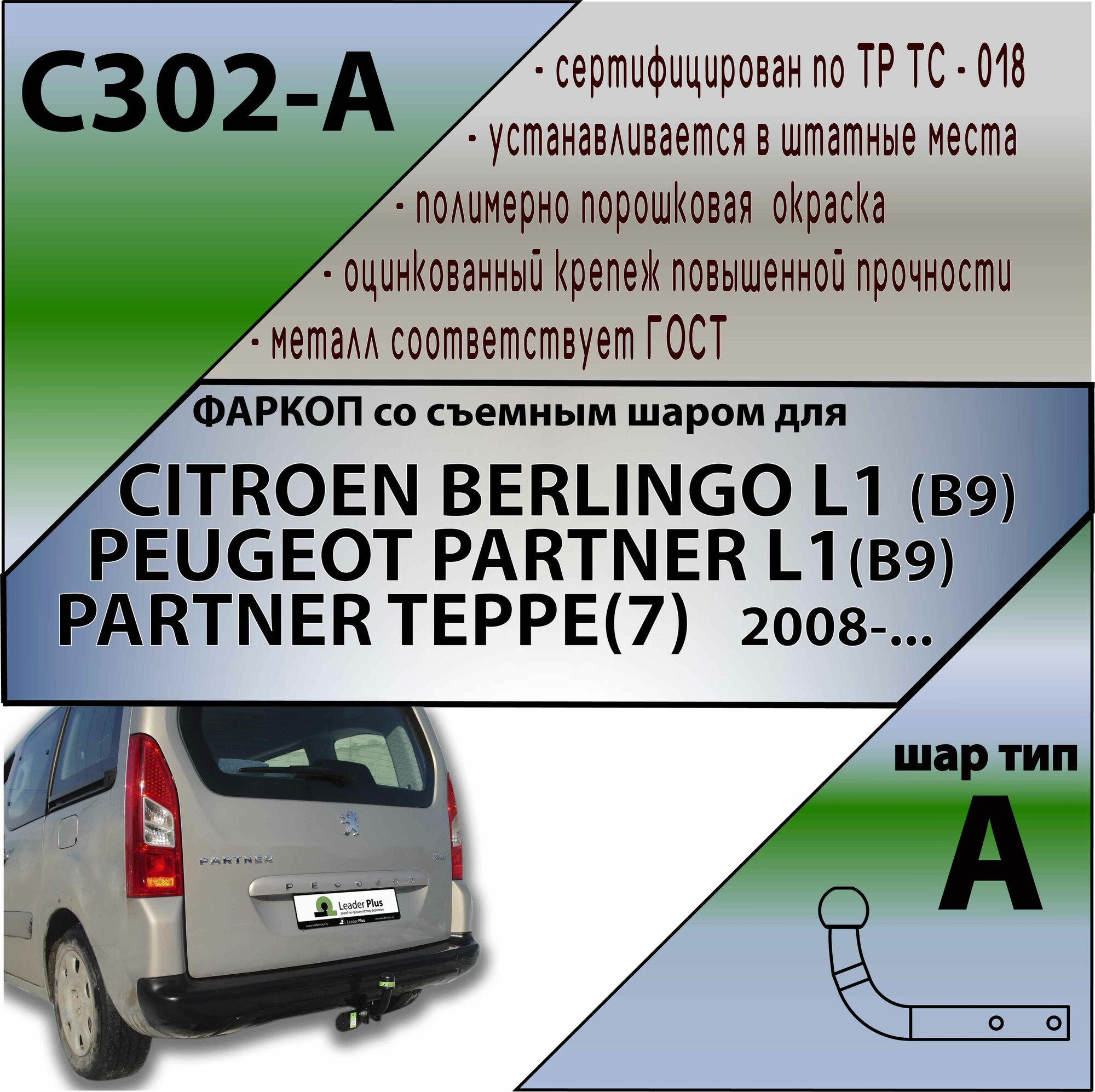 Фаркоп для Citroen Berlingo L1 (2008-2018, 2018-); Peugeot Partner L1 (2019-); Peugeot Partner II Tepee L1 (2008-2018, 2018-) "Leader Plus" C302A