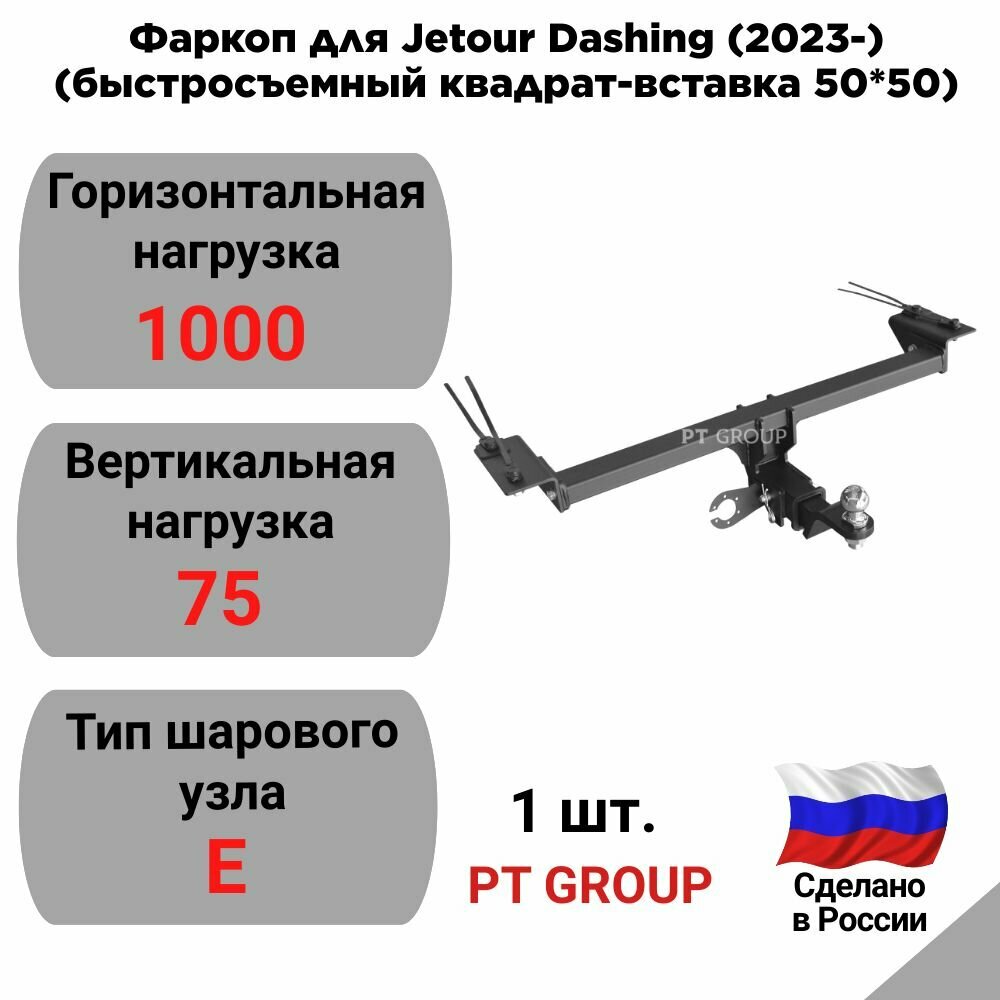 Фаркоп для Jetour Dashing (2023-) (быстросъемный квадрат-вставка 50*50) "PT GROUP" JDA2399112200