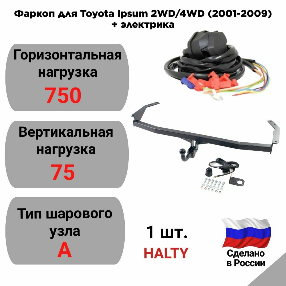 Фаркоп для Toyota Ipsum 2WD/4WD (2001-2009) + электрика "Halty" TIPS2WD0109