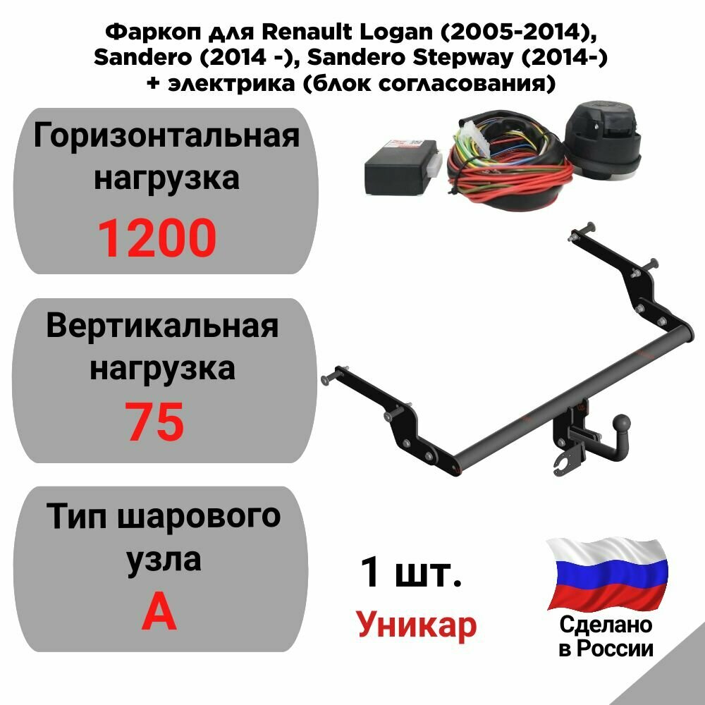 Фаркоп для Renault Logan (2005-2014), Sandero (2014-), Sandero Stepway (2014-) + электрика "Уникар" 18085A