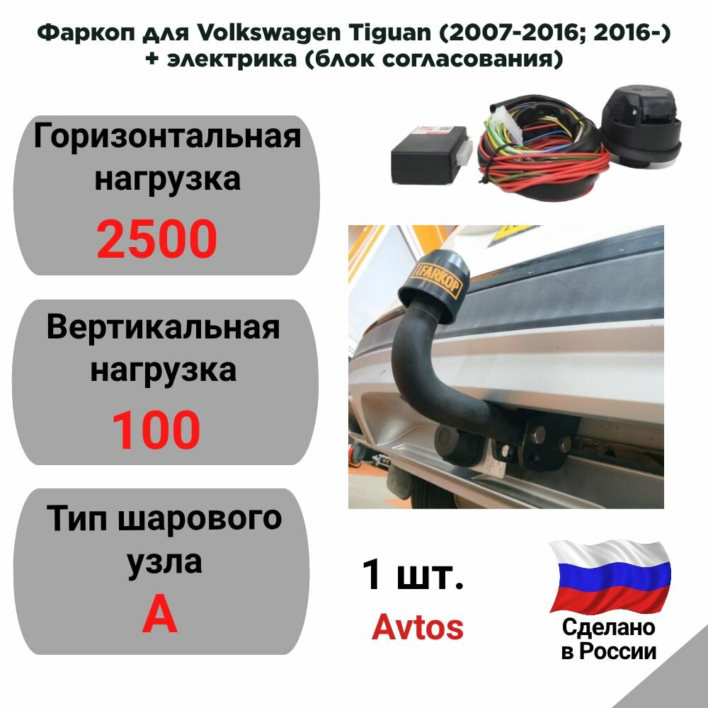 Фаркоп для Volkswagen Tiguan (2007-2016; 2016-) + электрика "AvtoS" VW35