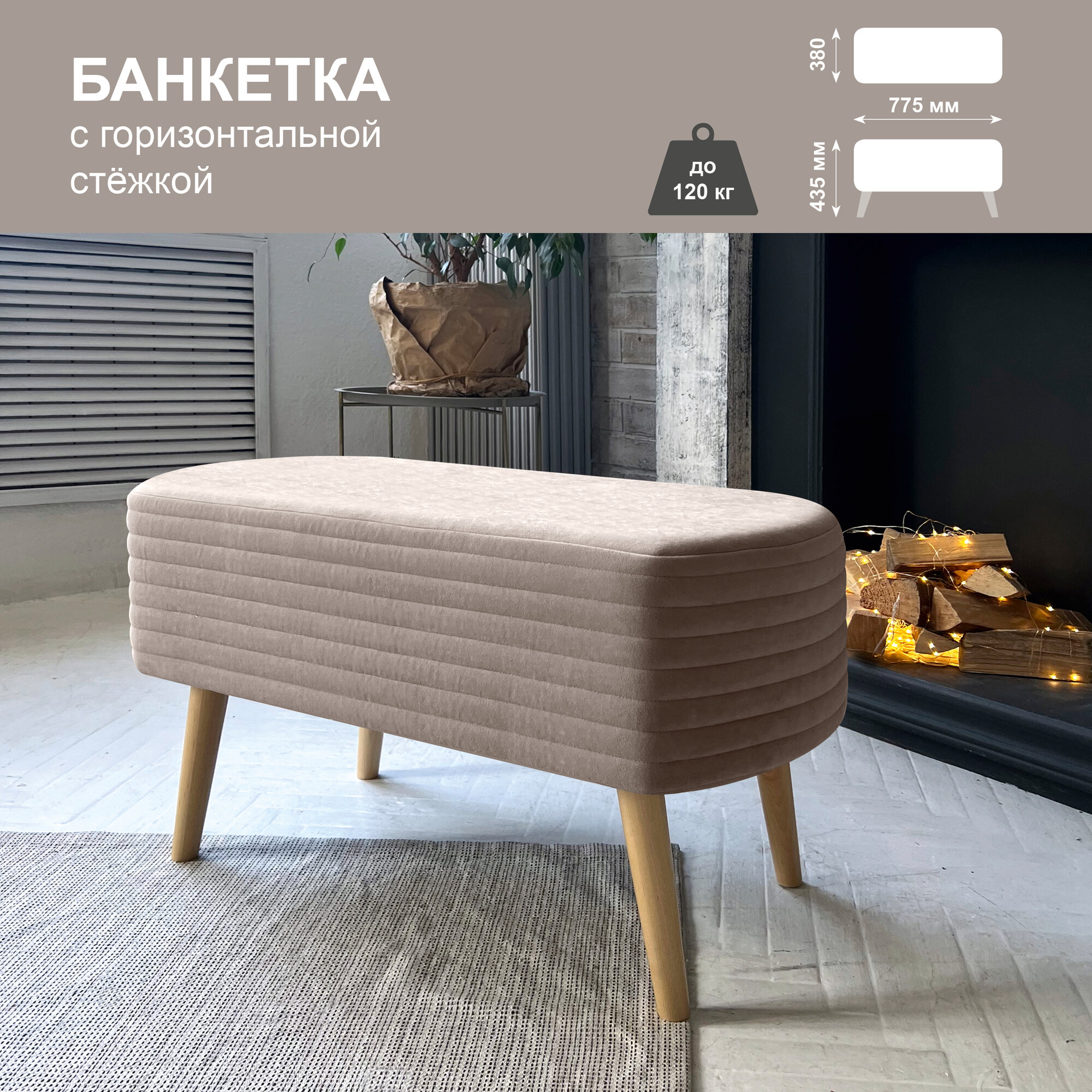 Пуфик банкетка в прихожую и спальню 78х38х43,5