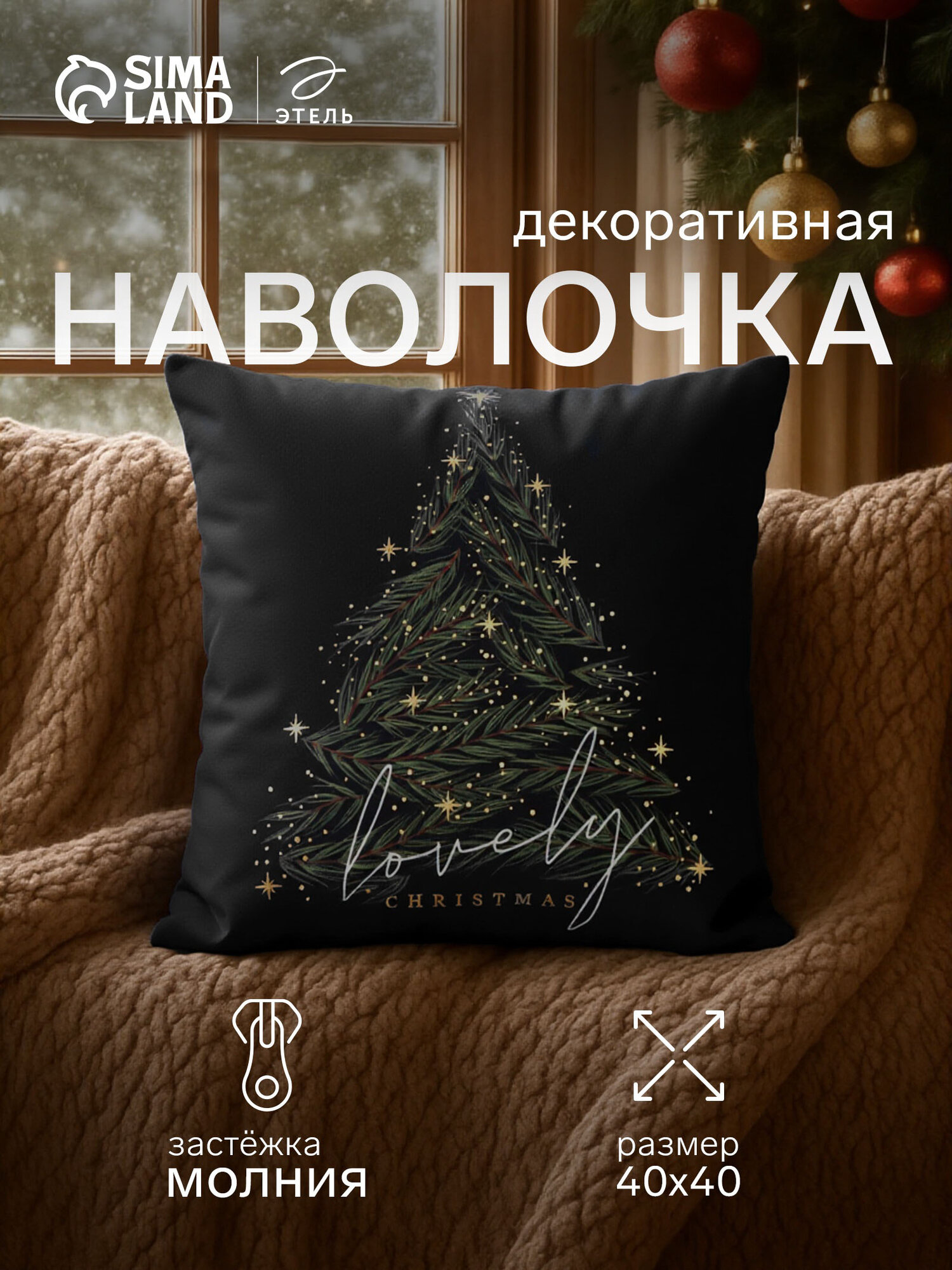 Наволочка декоративная новогодняя Этель "Lovely Christmas" размер 40×40 см, велюр