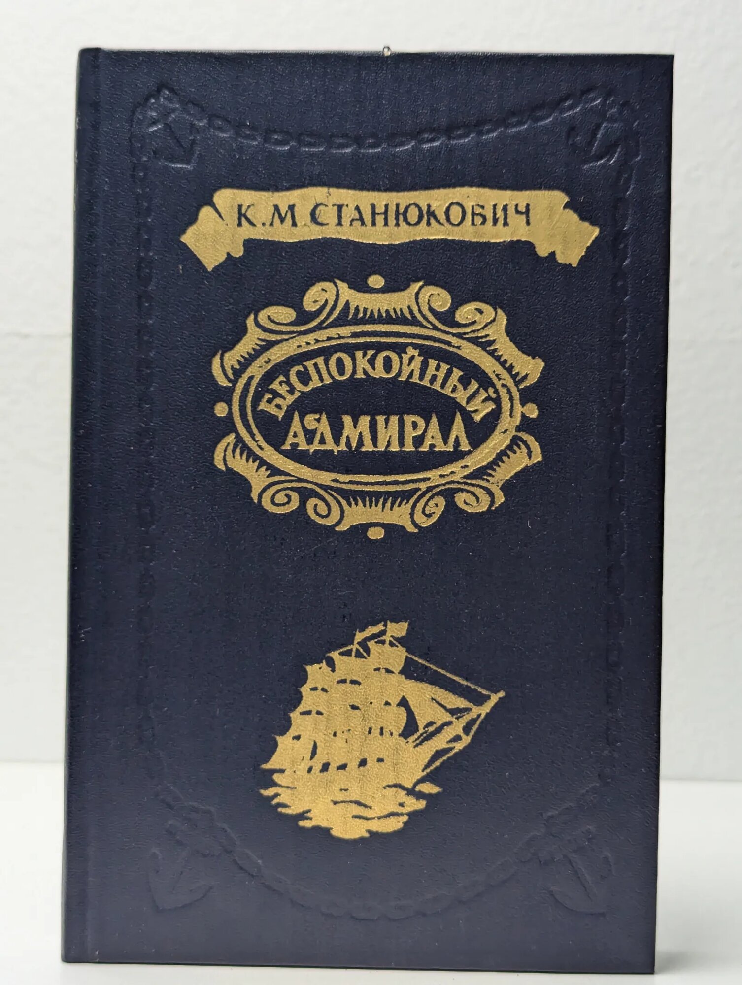 Беспокойный адмирал Станюкович Константин Михайлович 1982