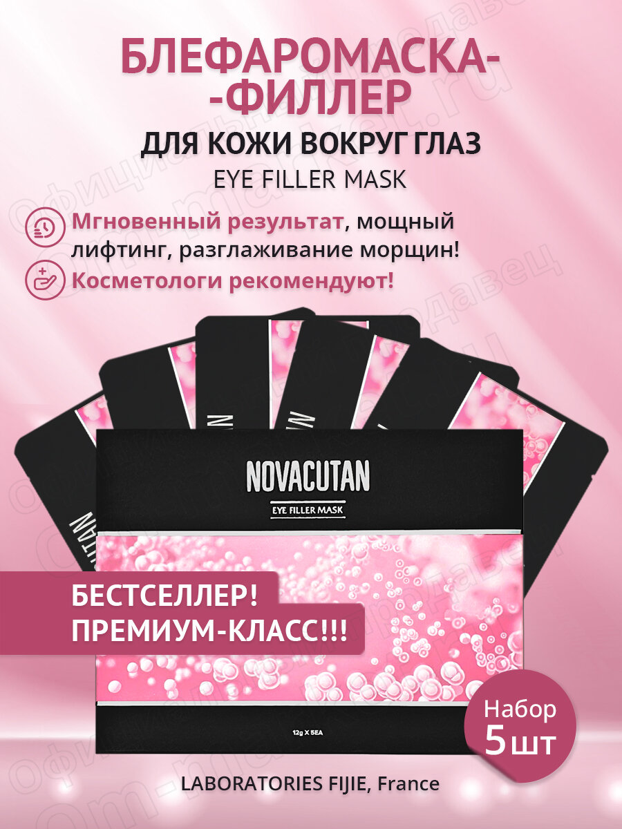 Блефаро маска филлер для кожи вокруг глаз NOVACUTAN Eye Filler Mask, 12 г. x 5 шт