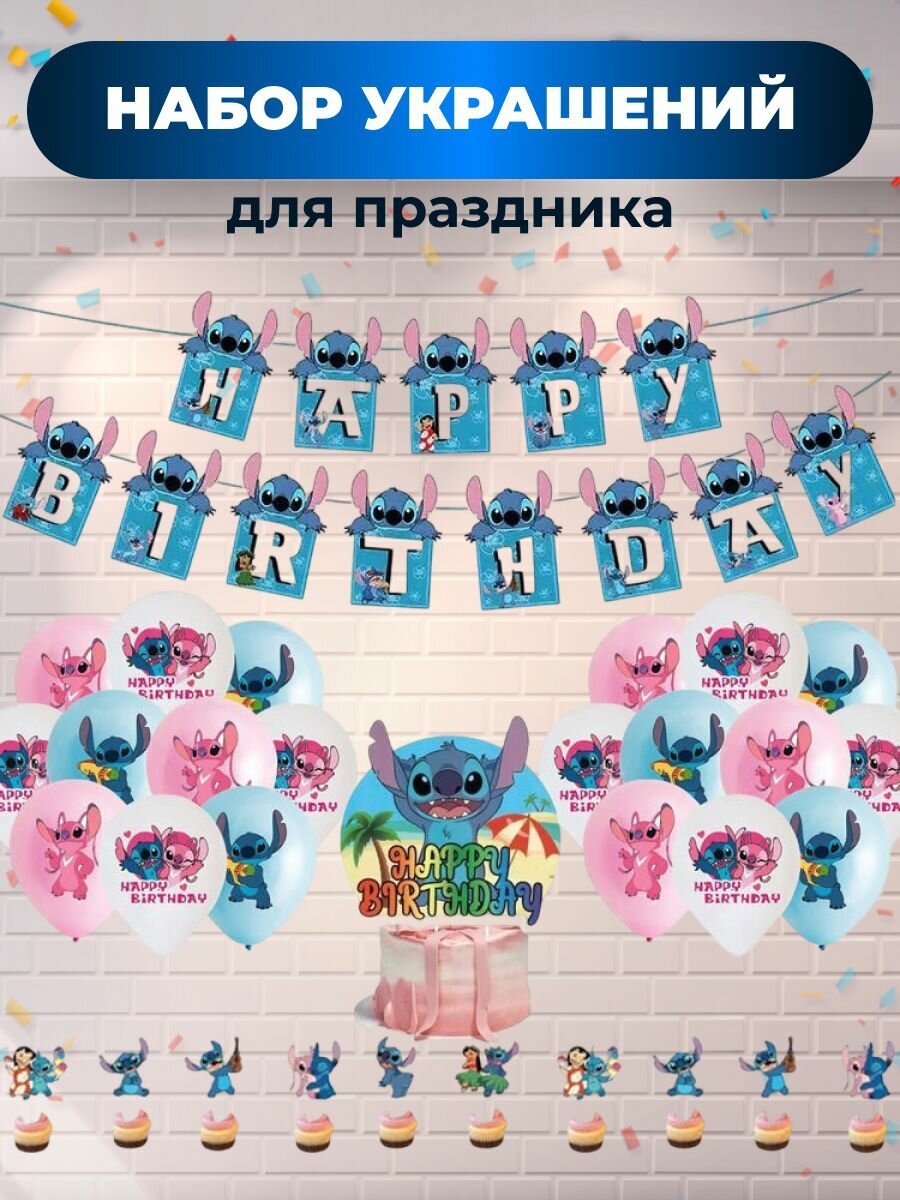 Набор декоративных украшений для праздника "С днем рождения" со Стичем