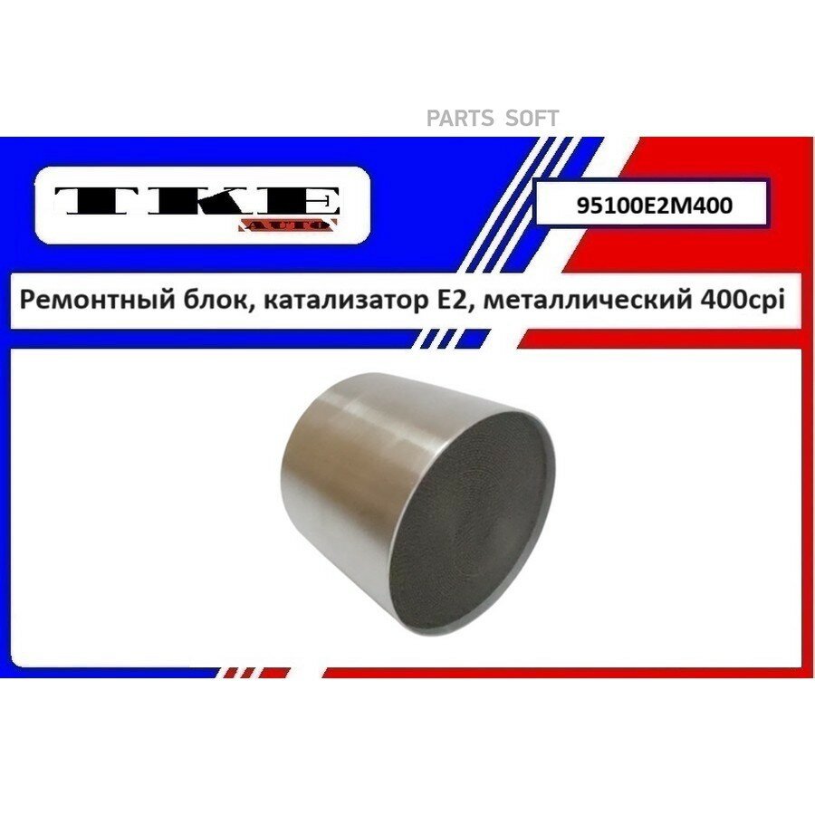 Ремонтный блок, катализатор E2, металлический 400cpi TKE от официального дистрибьютора, TKEAUTO, артикул 95100E2M400