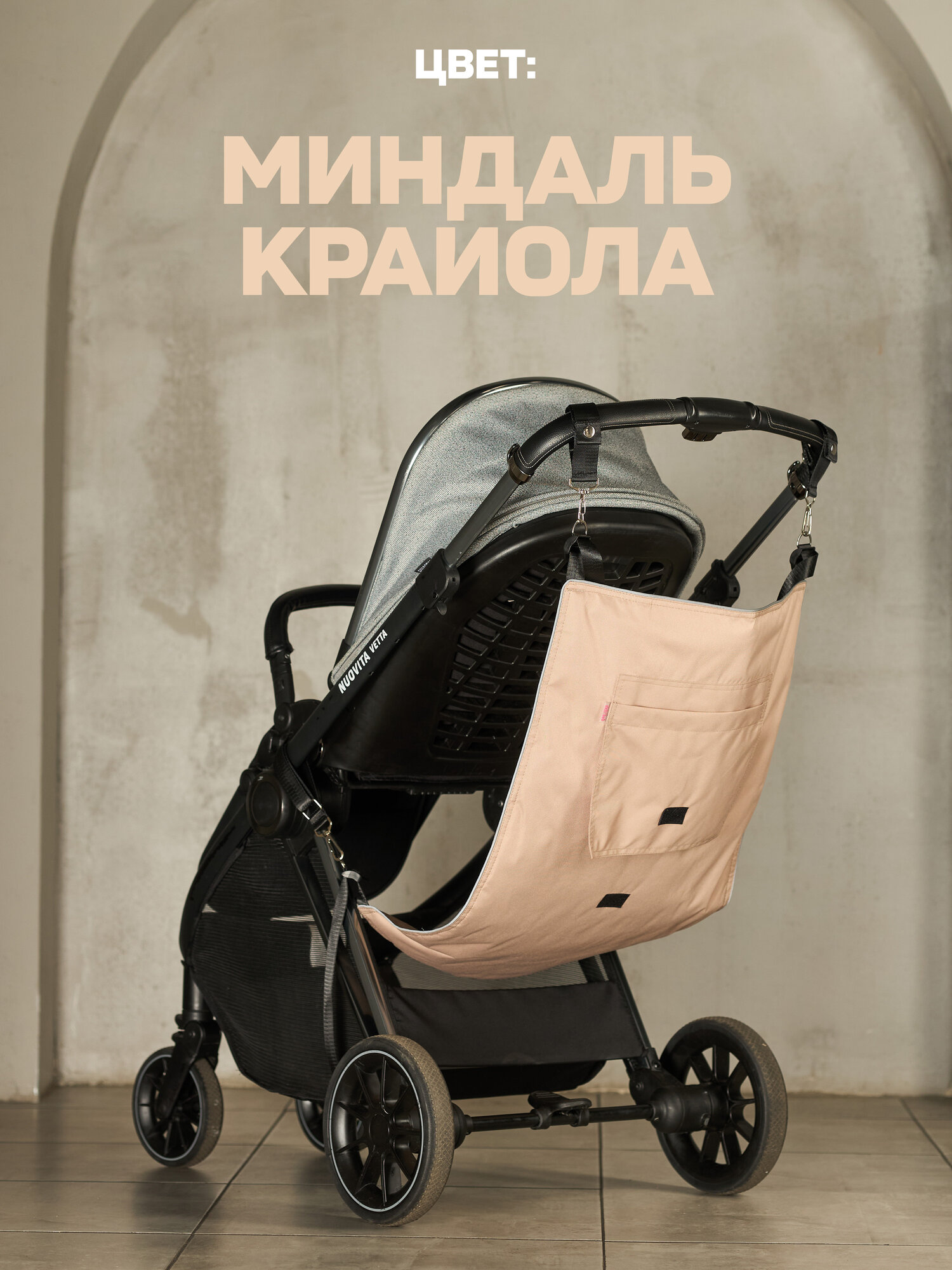 Гамак-слинг на коляску для второго ребенка, Миндаль Крайола , универсальный 4в1, вместо подножки для коляски, дополнительное место