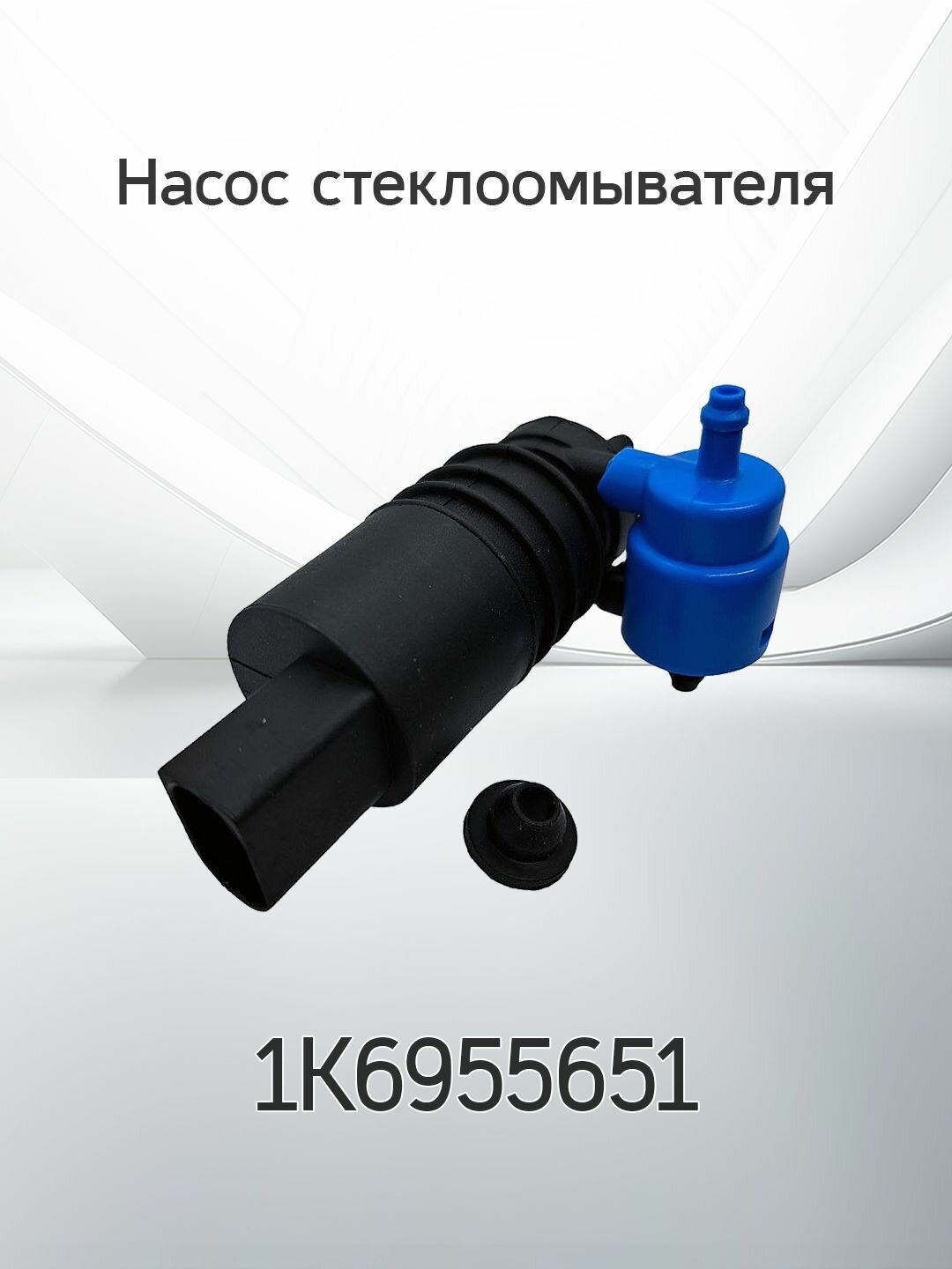 Насос стеклоомывателя VAG 16955651