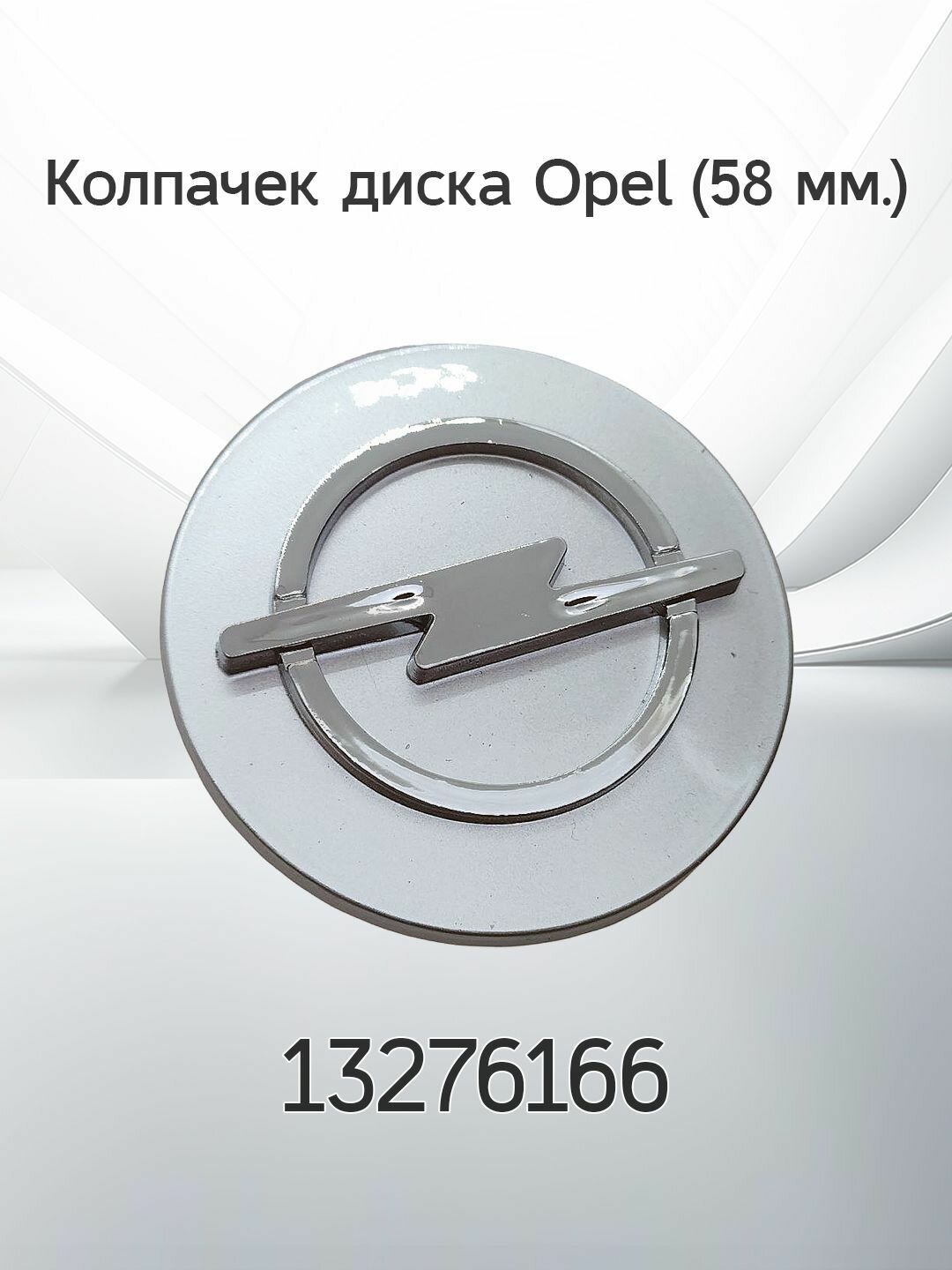 Крышка ступицы литого диска Opel / Колпачек колеса Опель / 58 мм