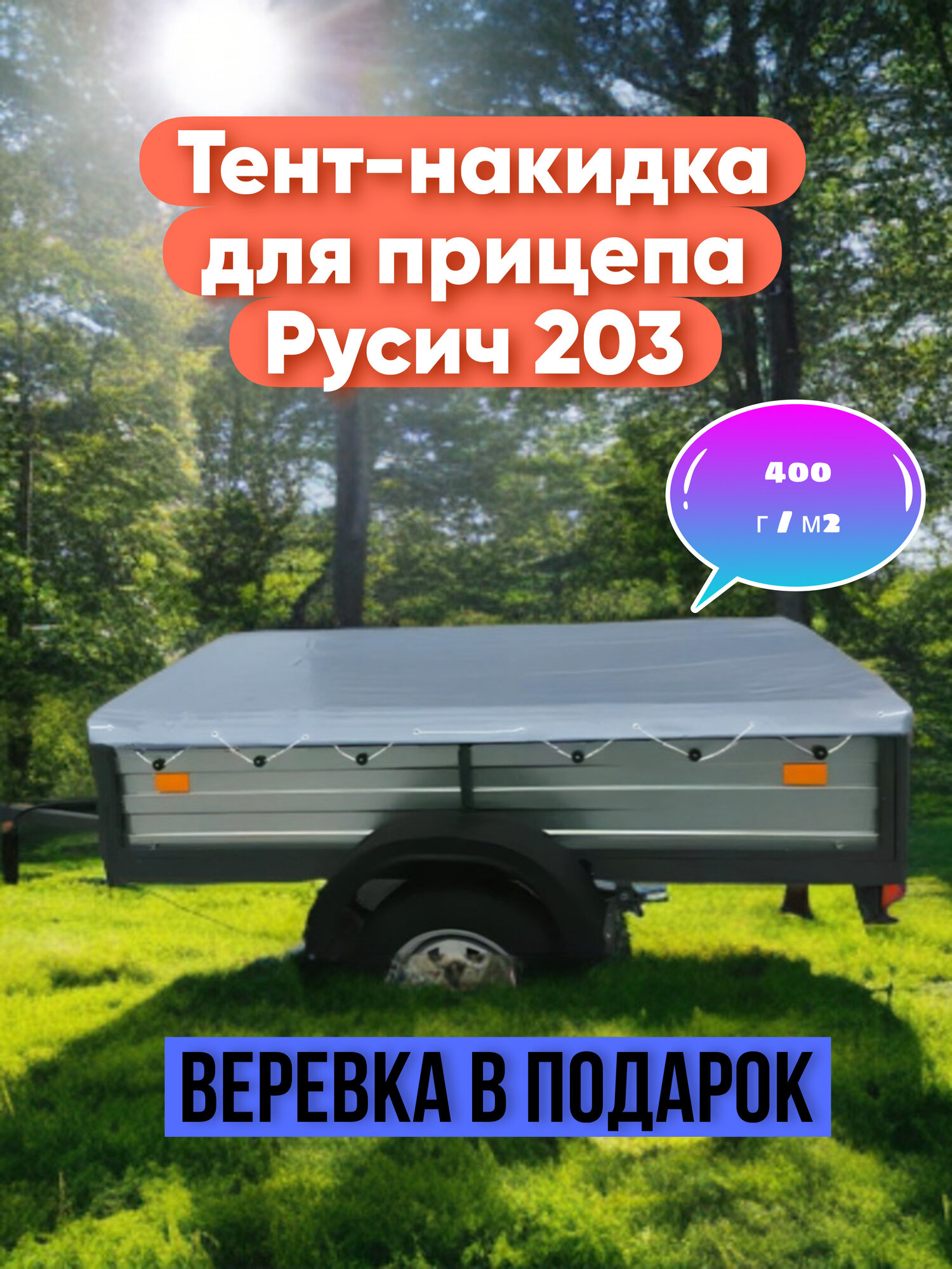 Тент-накидка для прицепа русич/славич 203 (400 г/кв. м двухсторонний ПВХ материал) цвет серый