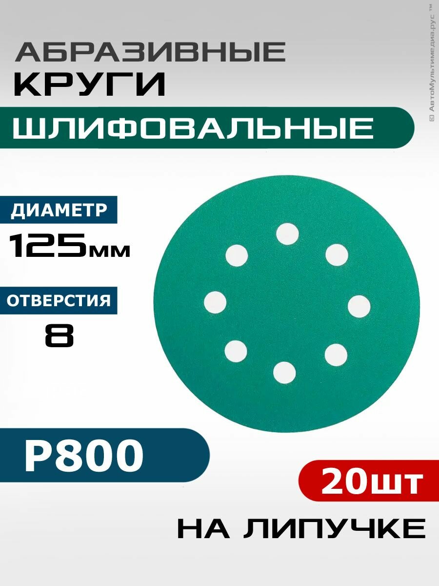 Шлифовальные круги Р800, 20шт, диаметр 125мм, наждачный абразивный полировальный диск