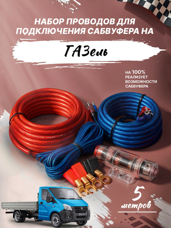 Провода для подключения сабвуфера на ГАЗель / кабель акустический, автомобильный, комплект для усилителя 1500 вт, 5 метров / Автозвук