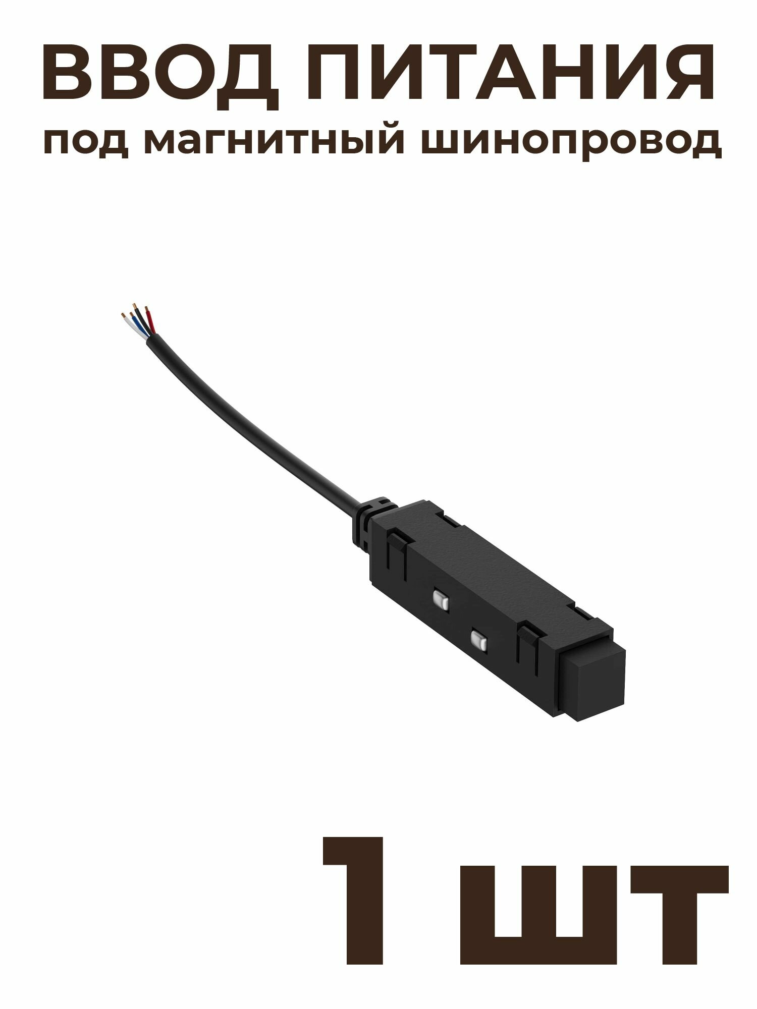 Ввод питания ElDeko HSBL_0068 для магнитного шинопровода 48В, чёрный