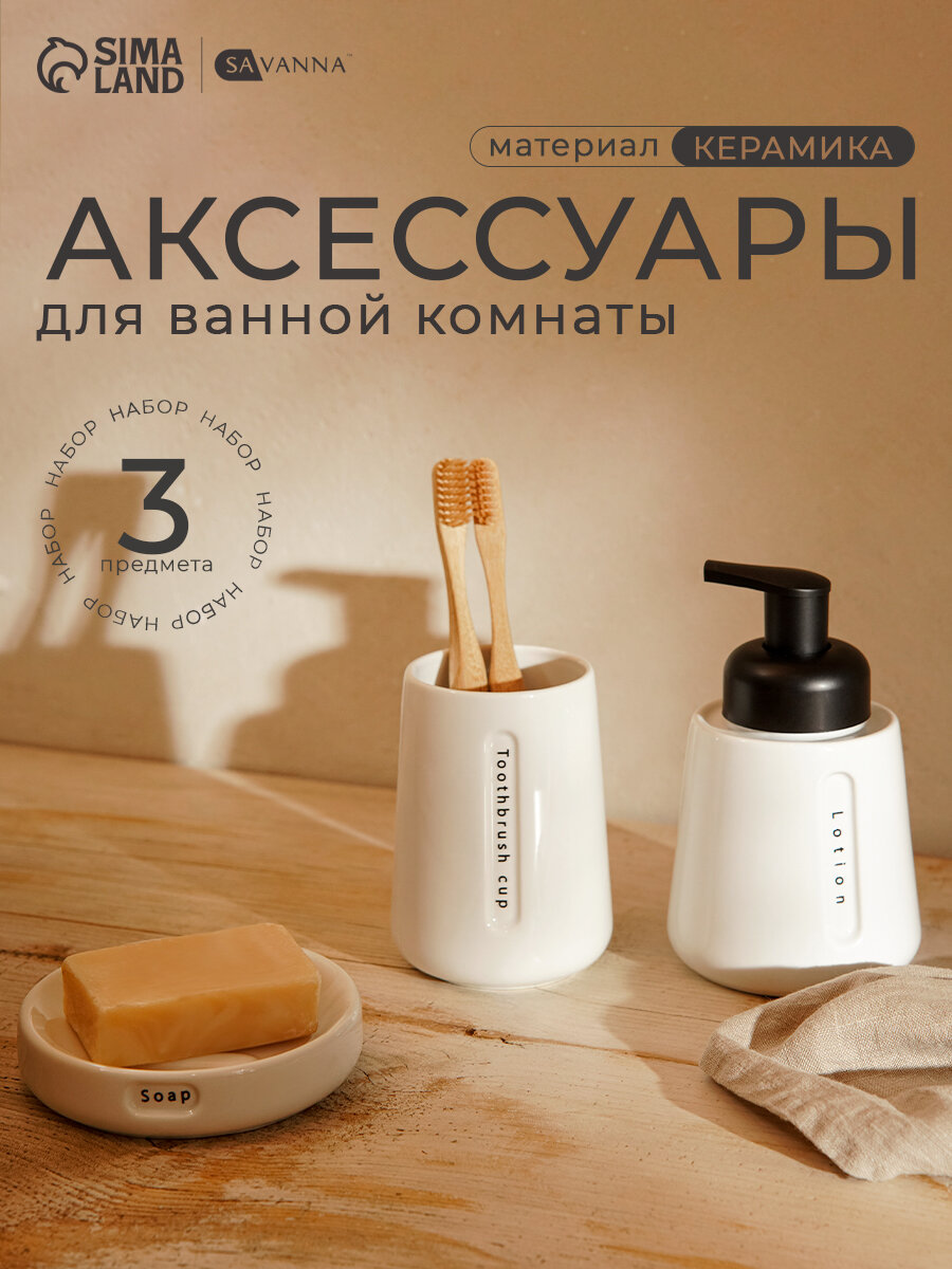 Набор для ванной SAVANNA «Мини», 3 предмета, пенный дозатор для жидкого мыла, стакан, мыльница