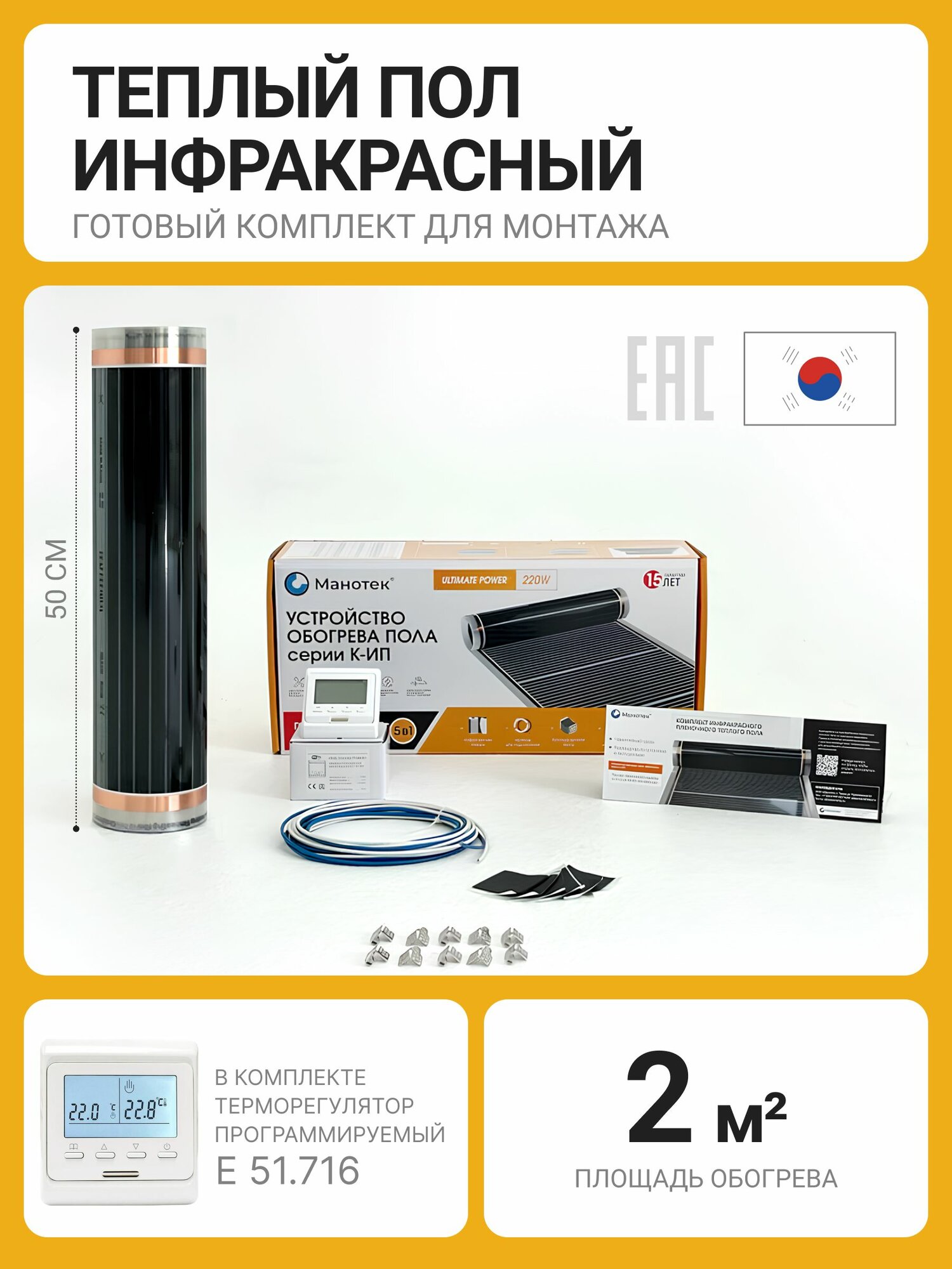 Плёночный тёплый пол под ламинат / линолеум / паркет 2 кв. м. с программируемым терморегулятором