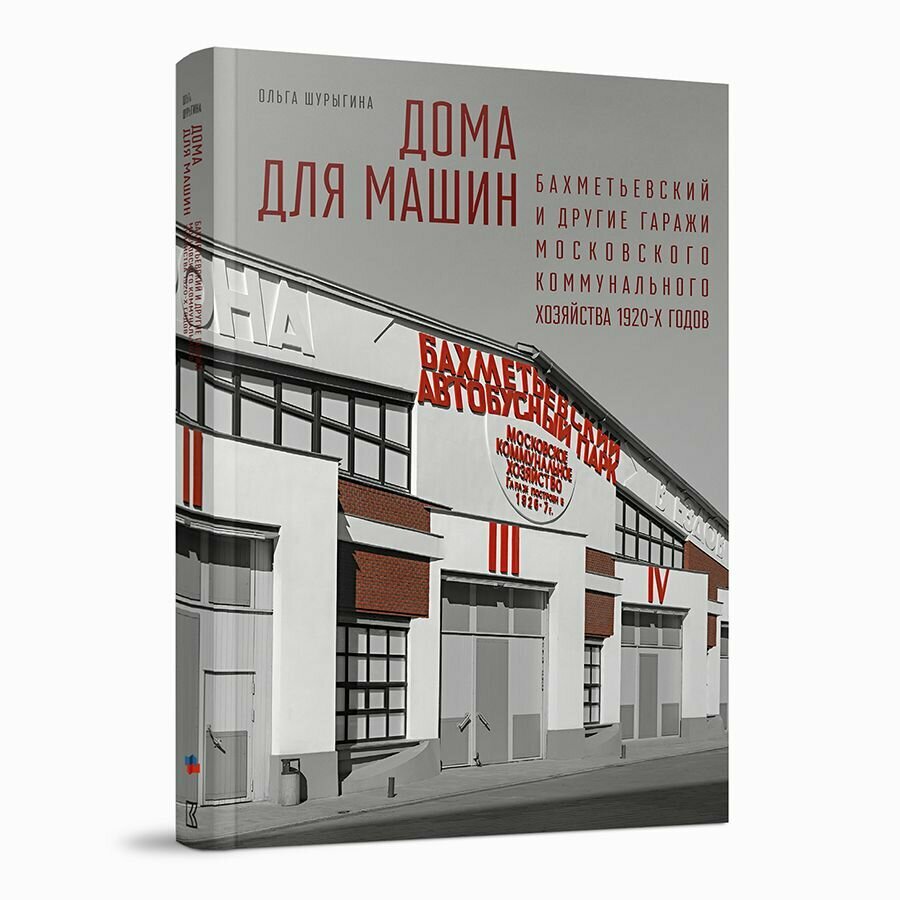 Дома для машин: Бахметьевский и другие гаражи Московского коммунального хозяйства 1920 х годов / Ольга Шурыгина / Кучково поле Музеон