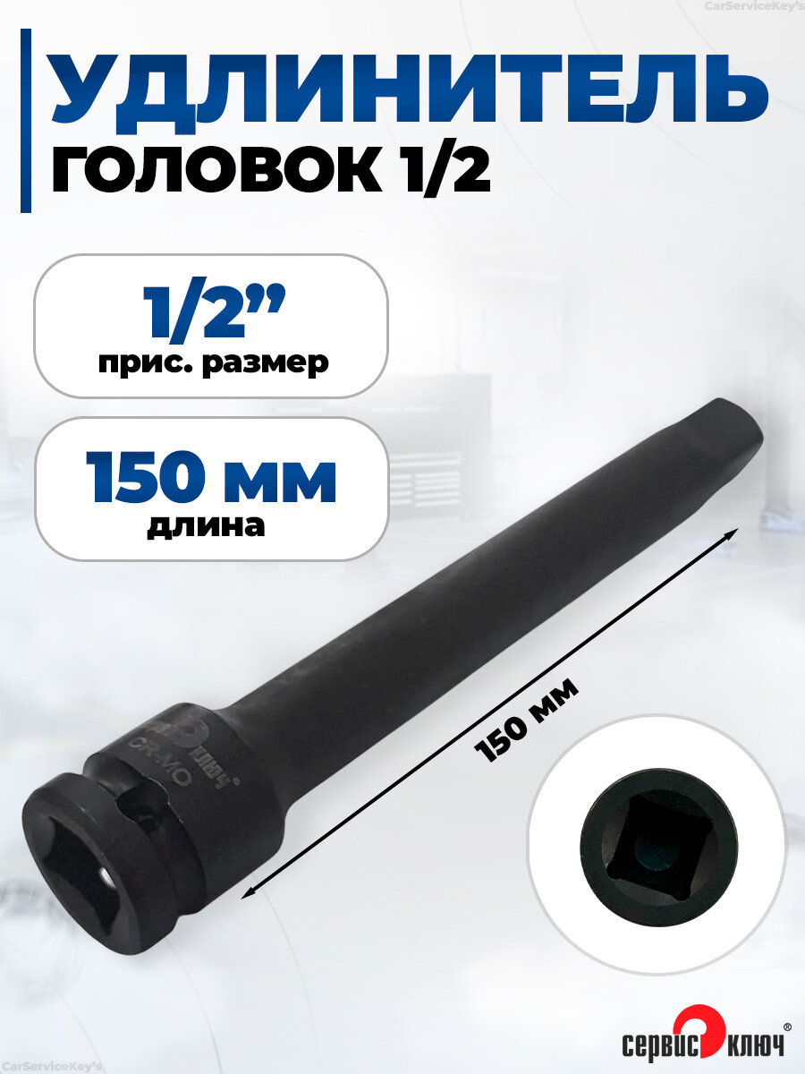 Удлинитель1/2 дюйма, хромомолибденовый, 150мм, ударный, Сервис Ключ
