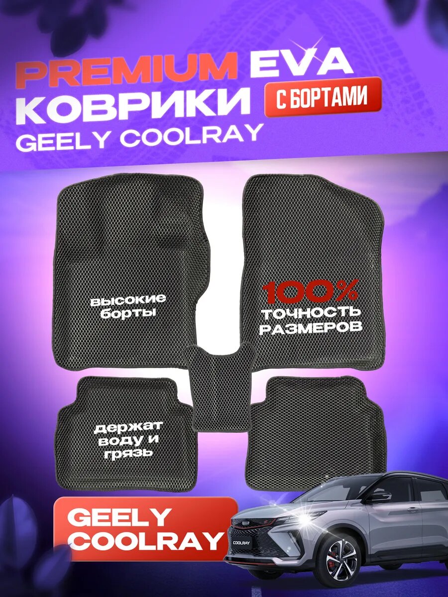 Коврики eva с 3Д бортами Geely Coolray черные