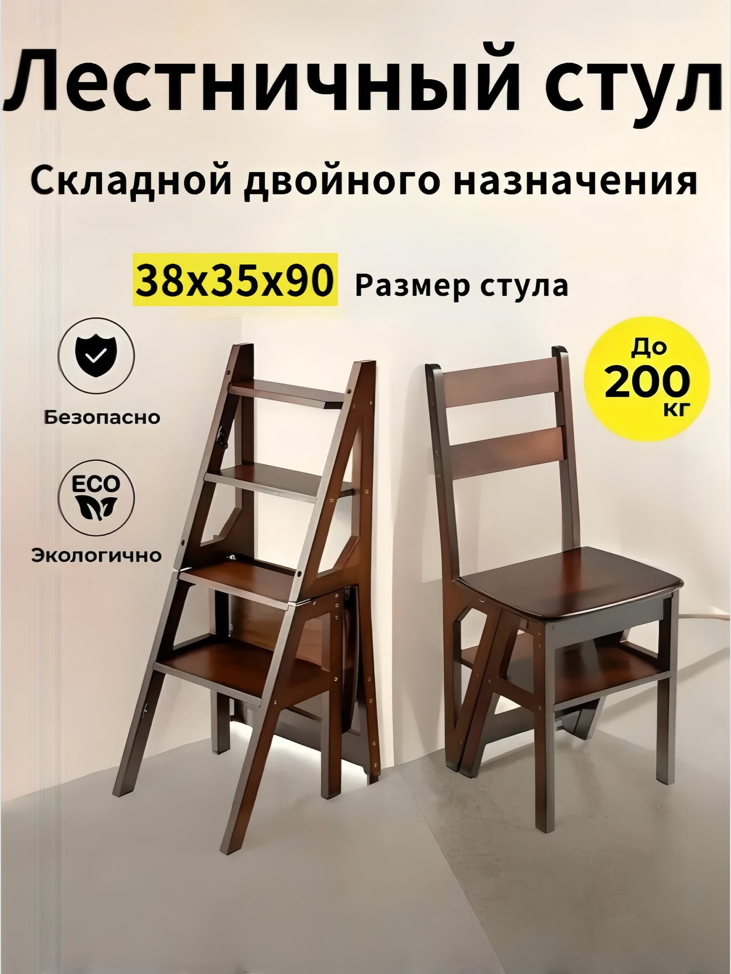 Эксклюзивный складной стуллестница из массива дерева в цвете орех с 4 ступенями, универсально применяемый в бытовых