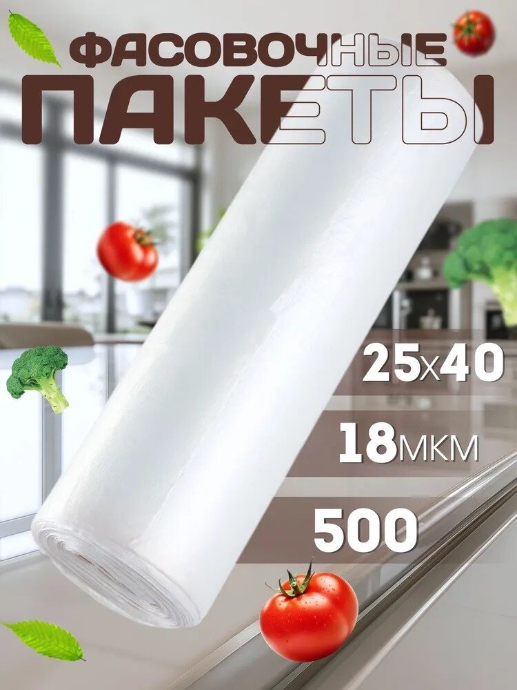 Пакеты фасовочные сверхпрочные 25х40см 500, универсальные, подходят для упаковки товаров, хранения продуктов и заморозки