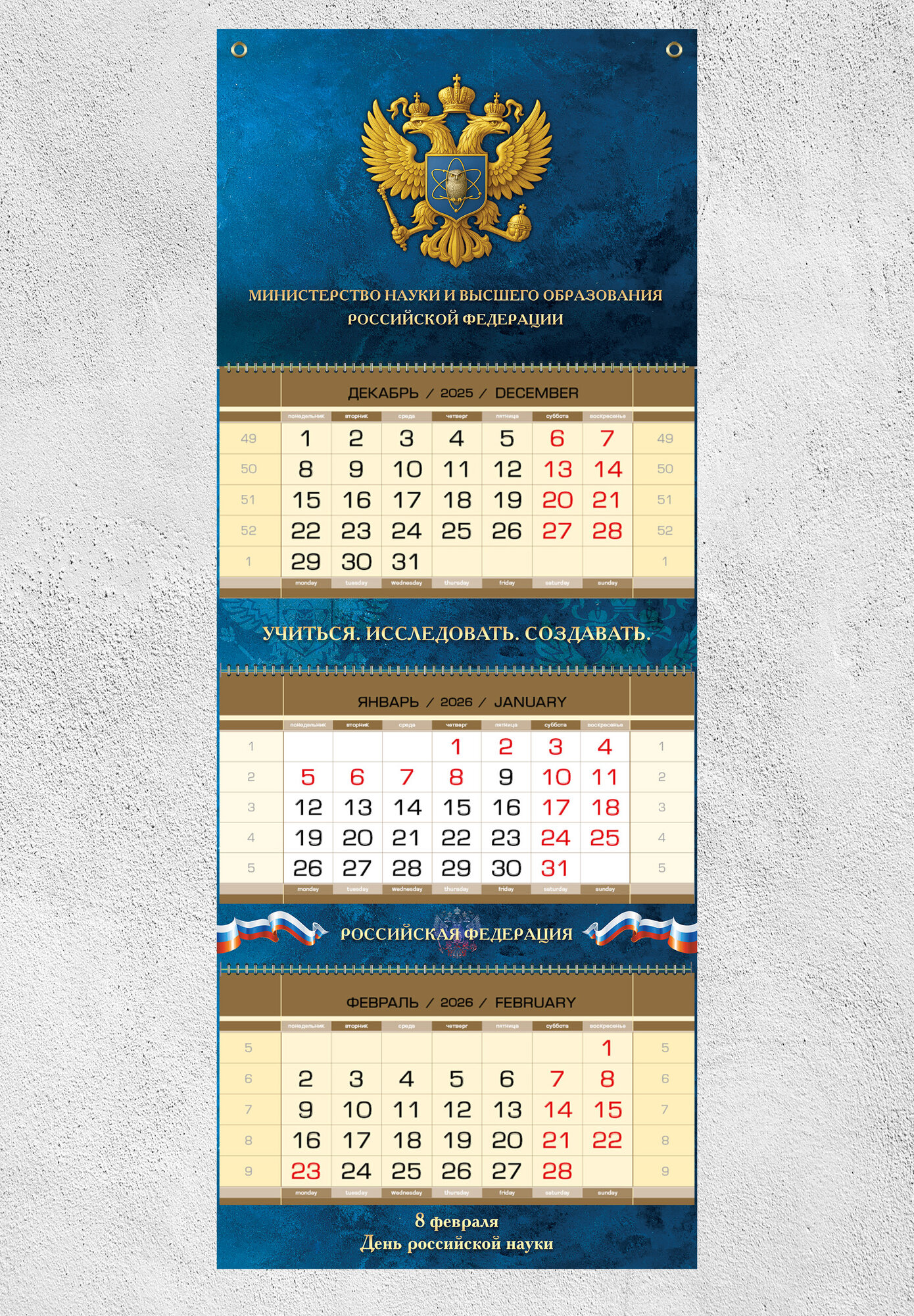 Календарь Министерство науки и высшего образования РФ 2026 год