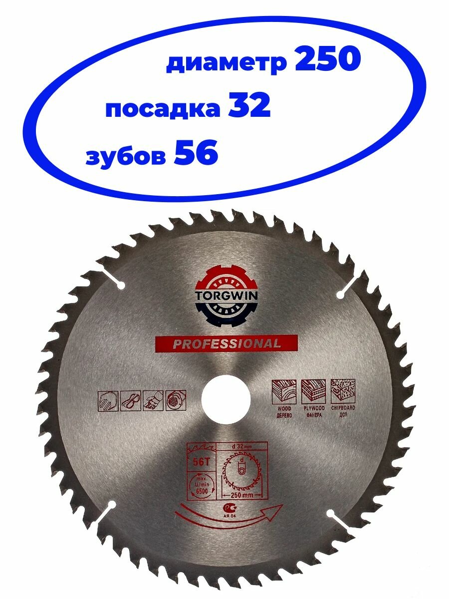 Пильный диск TorgWin S43436, по дереву, диаметр 250мм, количество зубьев 56
