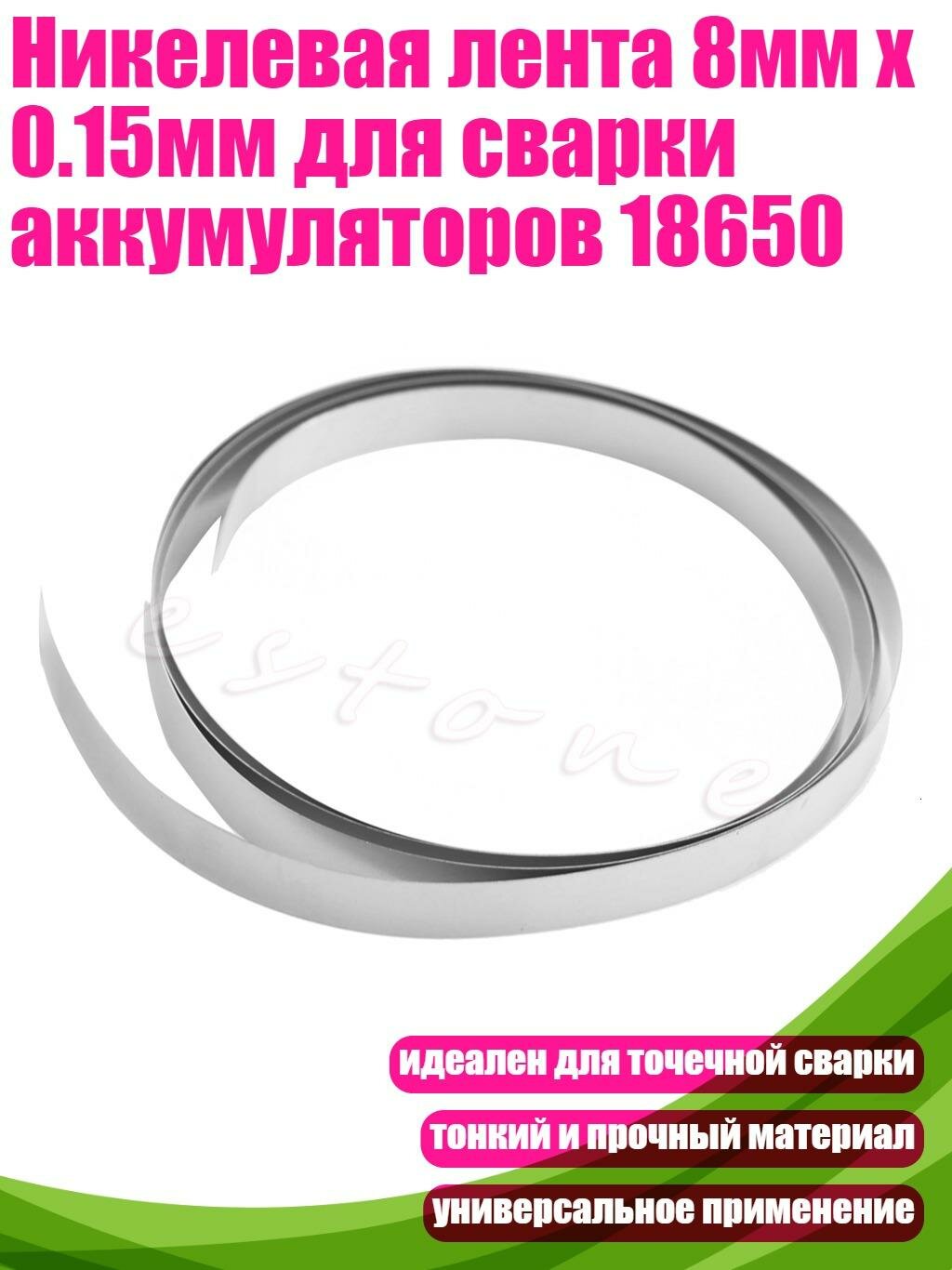 Никелевая лента 8мм x 0.15мм для сварки аккумуляторов 18650