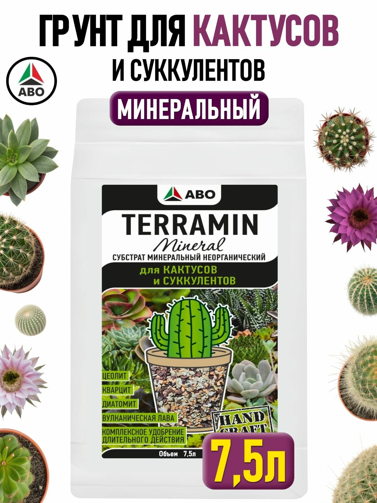 Минеральный грунт для суккулентов и кактусов, адениума и денежного дерева, алоэ и сансевиерии, толстянки и каланхоэ, калатеи и литопсов TERRAMIN MINERAL 7,5 л.