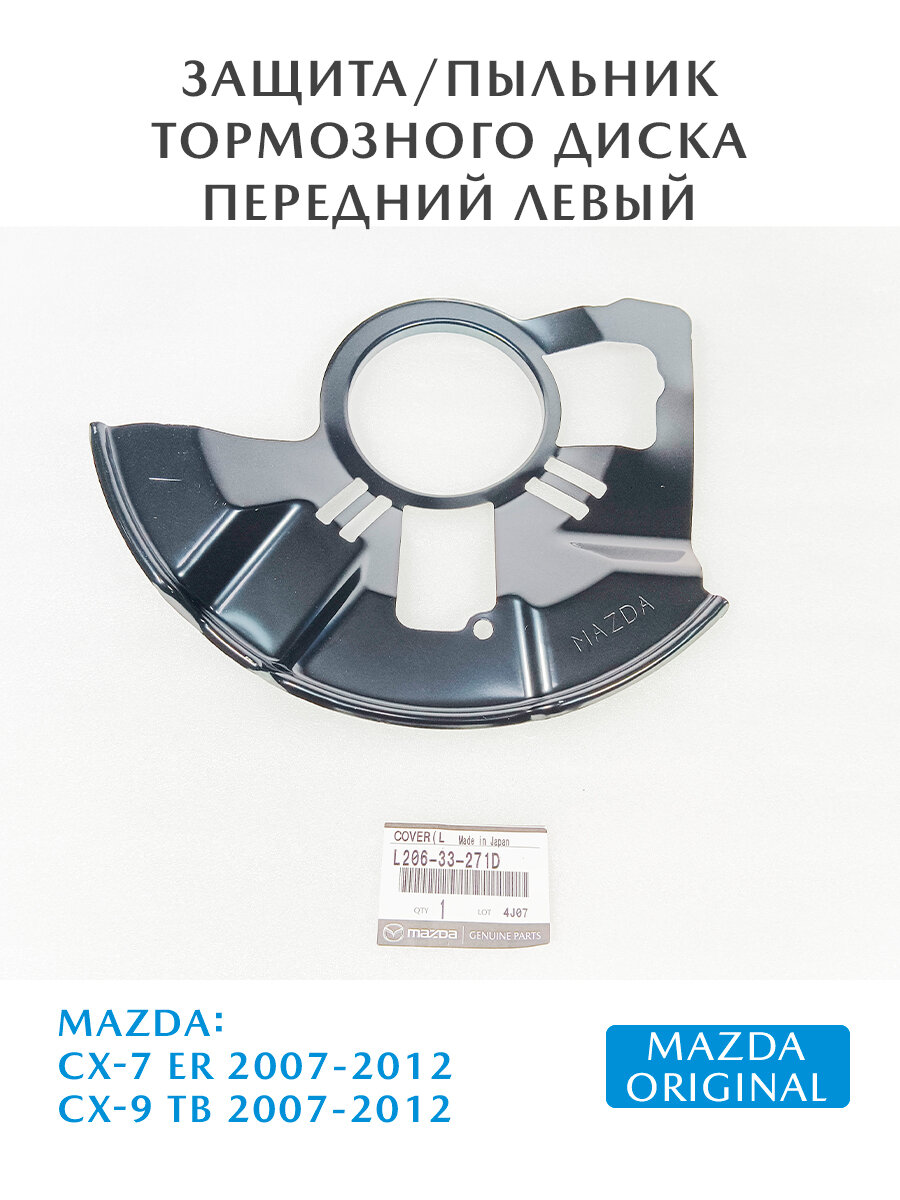 Защита пыльник тормозного диска передний левый Mazda CX-7 CX-9 2007-2012